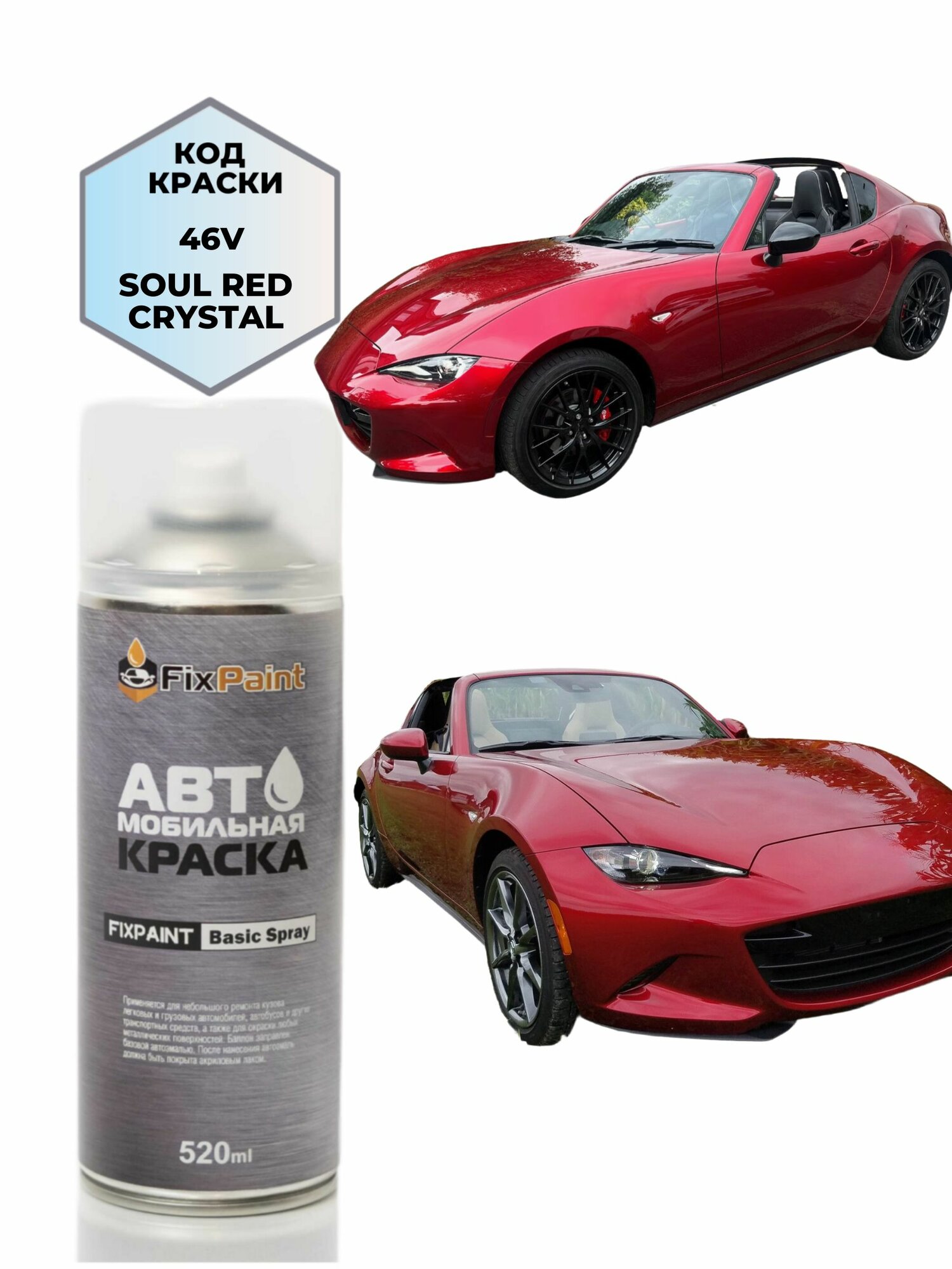 Краска MAZDA MX-5(ND5RC), код 46V, SOUL RED CRYSTAL, автомобильная эмаль FixPaint Spray, 2 аэрозольных баллончика по 520 мл, 1-й и 2-й слой
