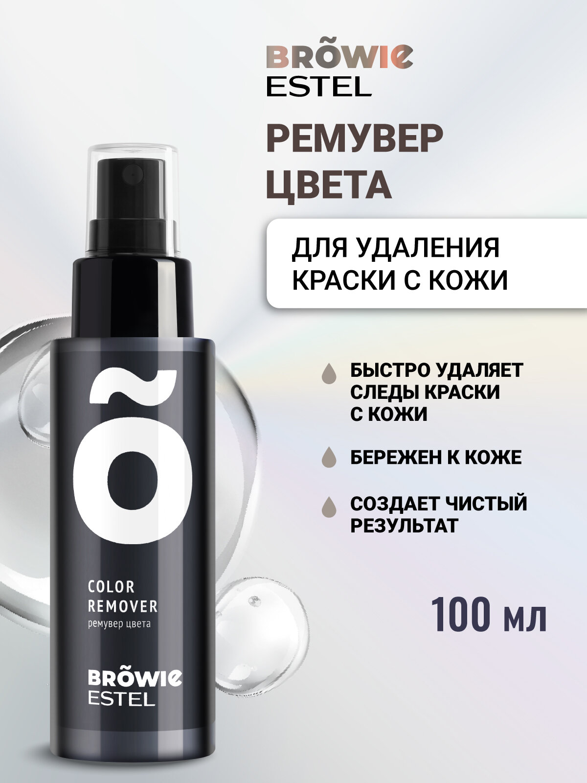 Ремувер для удаления краски с кожи и бровей BROWIE ESTEL PROFESSIONAL Browie 100 мл
