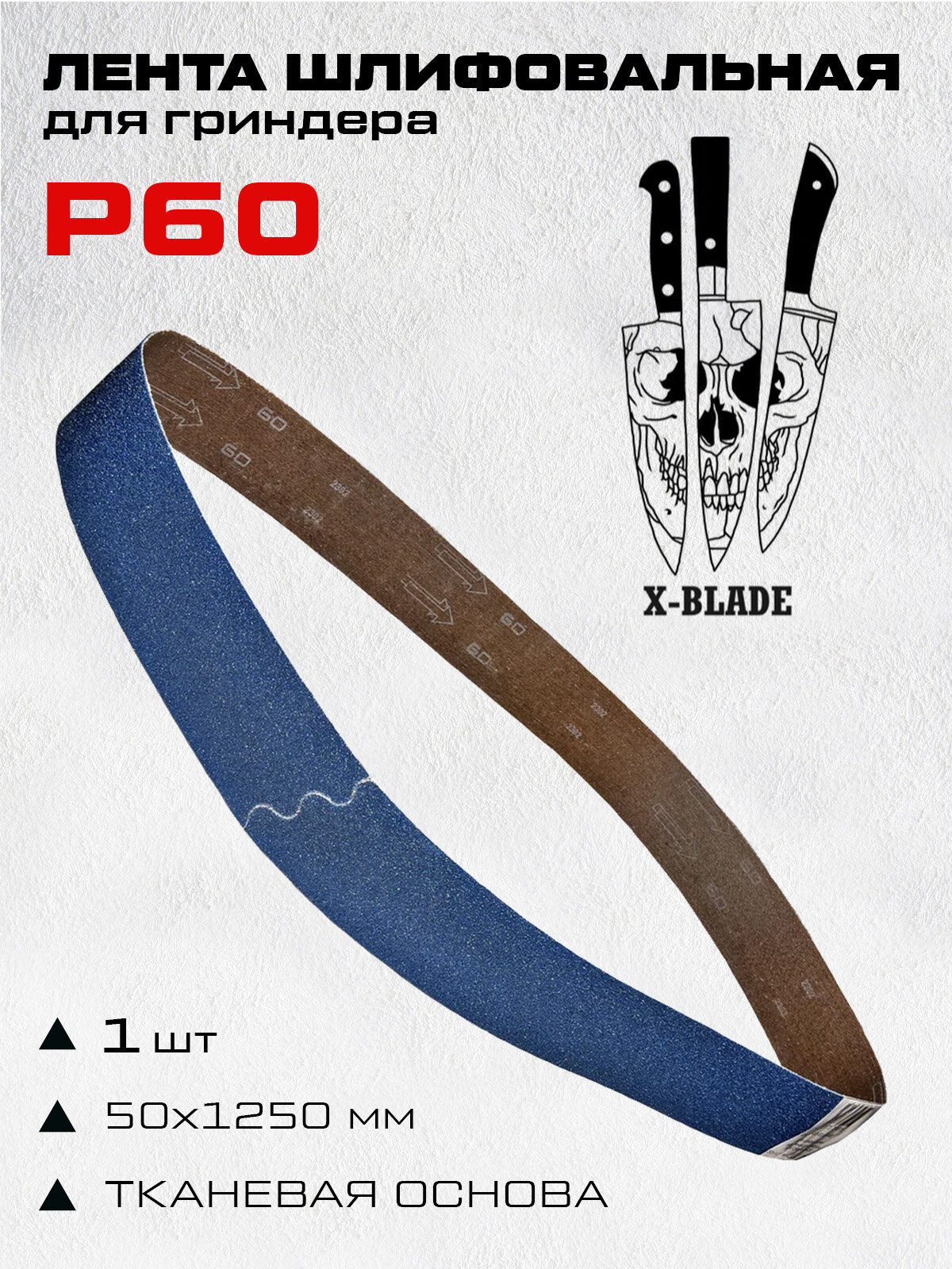 Лента шлифовальная абразивная для гриндера X-BLADE (1 шт; 50x1250 мм; P80) ABRAFORM AXB-50-1250-60