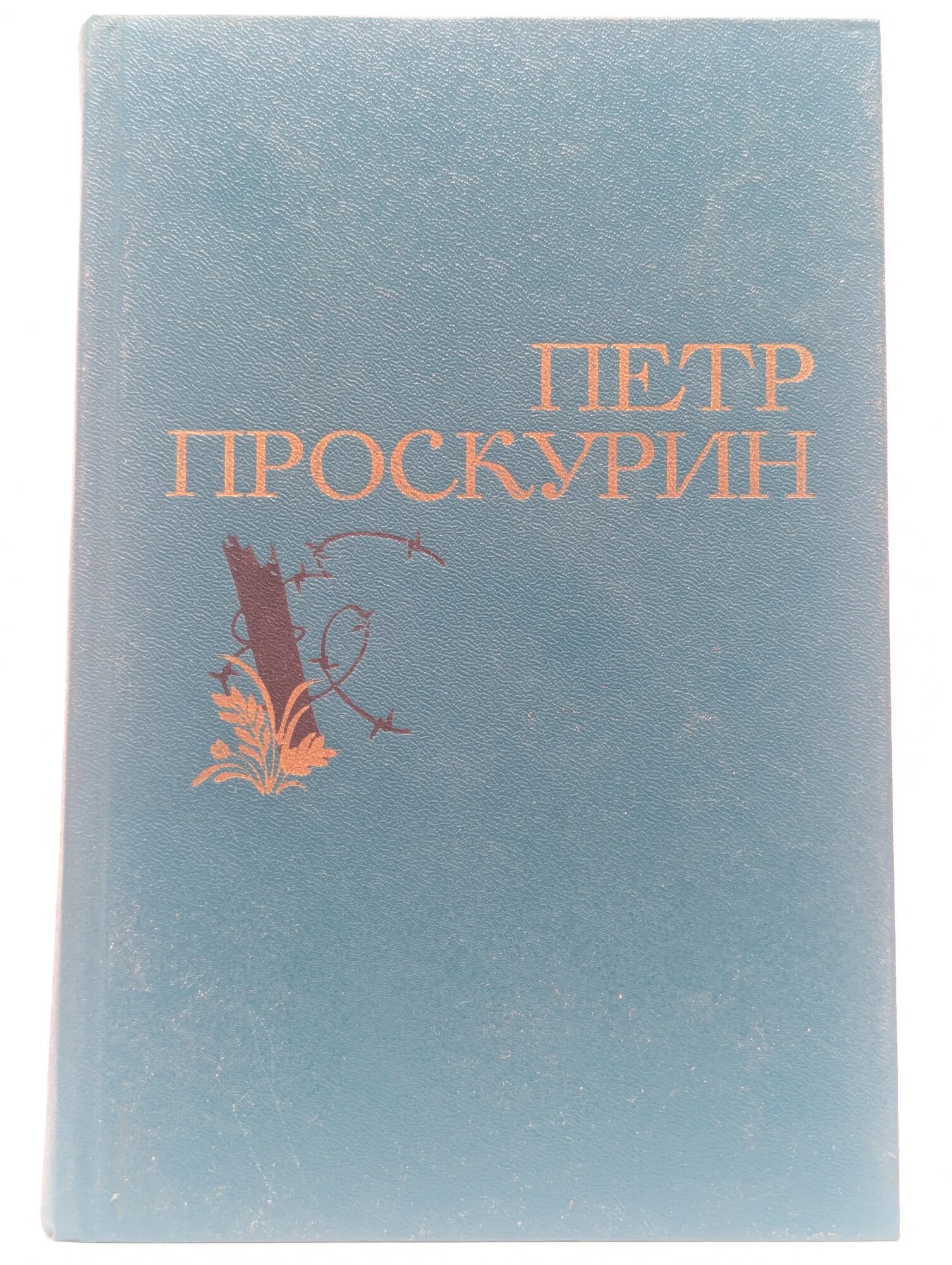 Петр Проскурин. Избранные произведения в 2 томах. Том 1 Проскурин Петр Лукич 1976