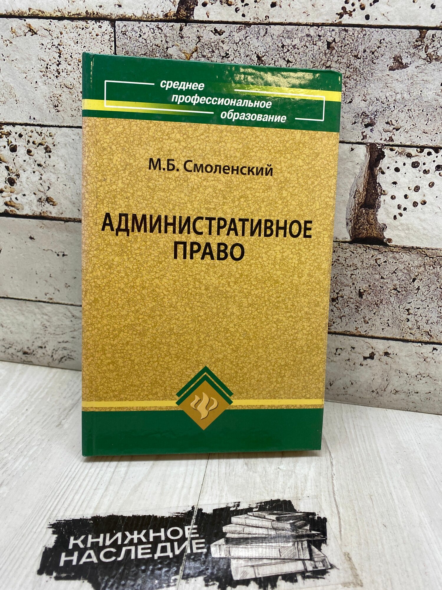 Смоленский М. Б. Административное право Феникс 2008г