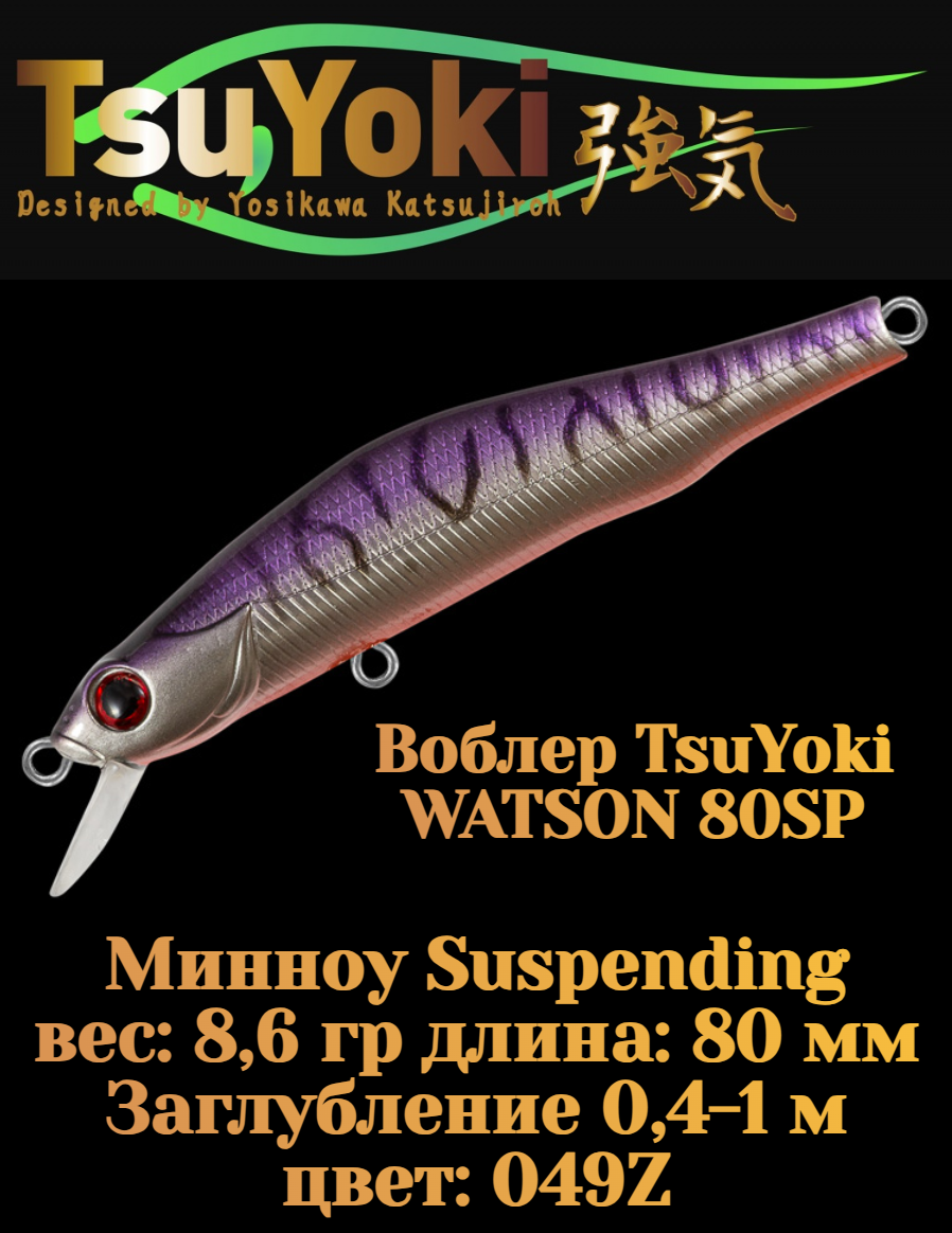 Воблер TsuYoki WATSON 80SP, суспендер , длина 80 мм, вес 8,6 гр, заглубление 0.4 - 1 м, цвет 049Z
