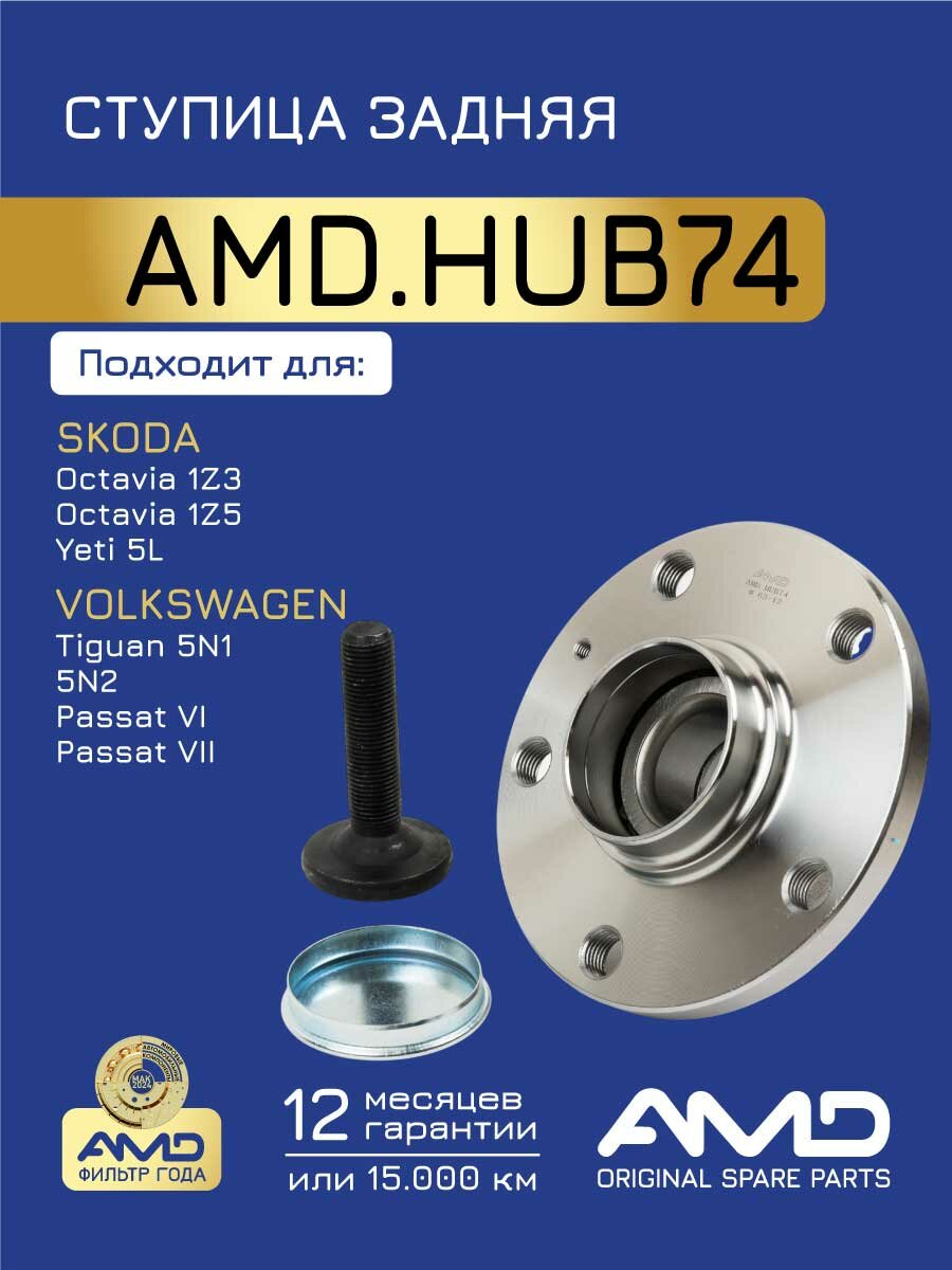 Ступица задняя 1T0598611B AMD. HUB74 D136,5; ABS SKODA Octavia 1Z3 Octavia 1Z5 Yeti 5L VOLKSWAGEN Tiguan Passat
