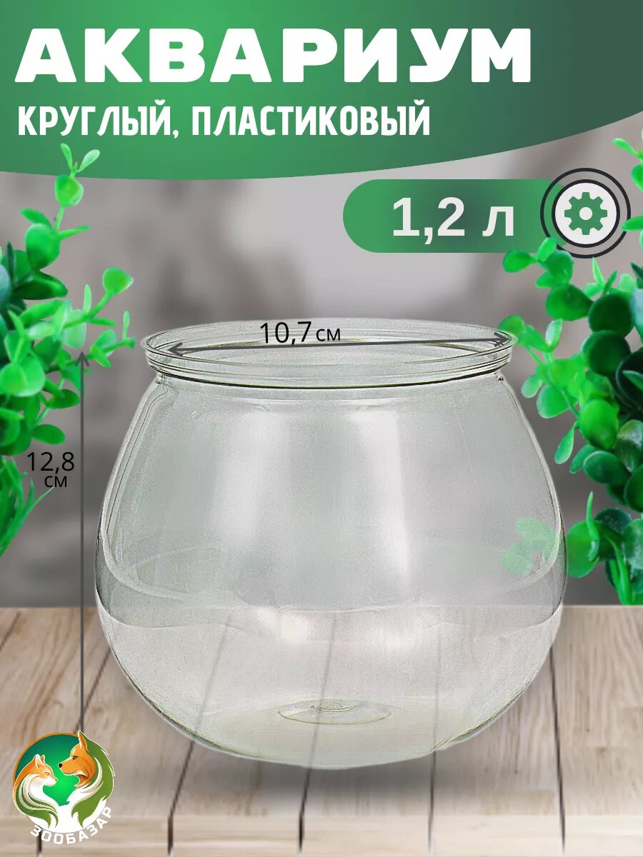 Аквариум круглый пластиковый, 1,2 литра, d=10 cсм7, h=12,8 см