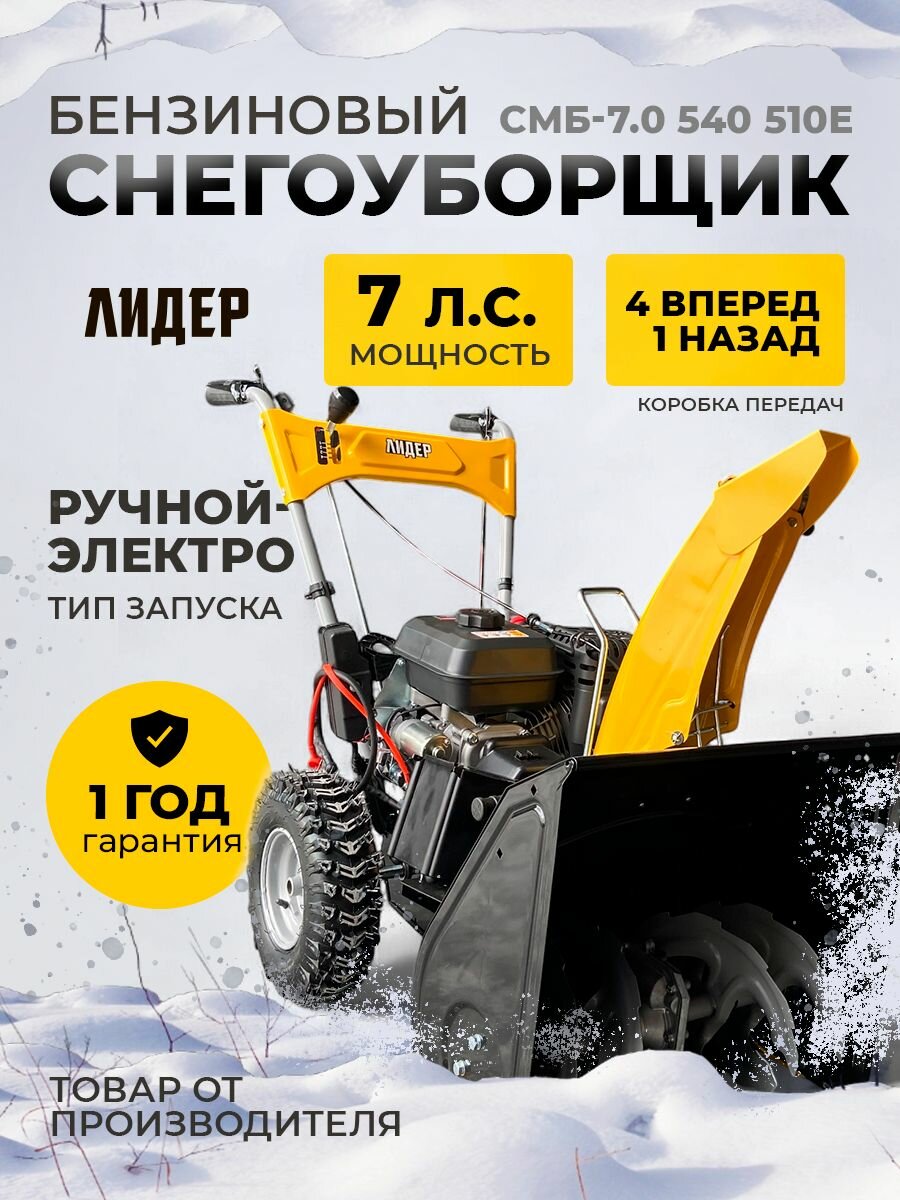 Машина снегоуборочная бензиновая лидер СМБ-7.0/540/510E (7 л. с, 54 см)