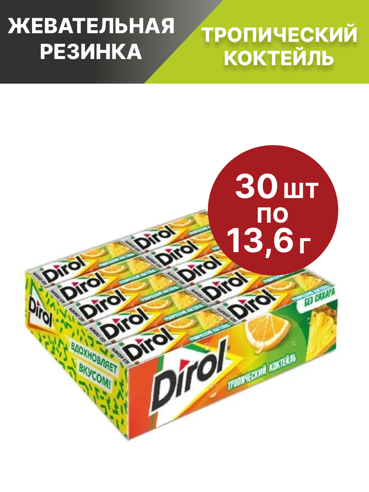 Жевательная резинка Dirol (дирол) тропический коктейль, 30 шт по 13,6 гр.