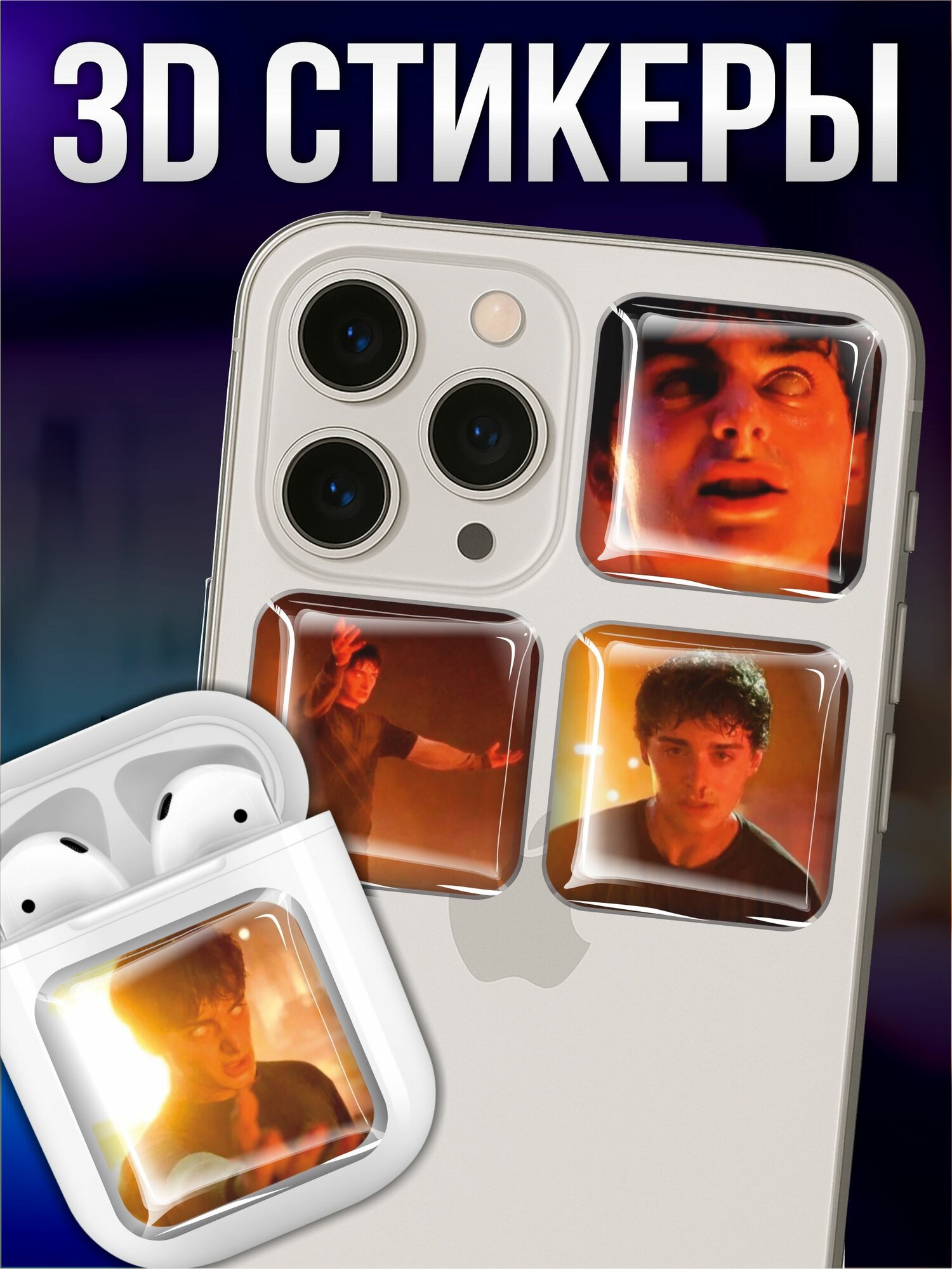 Объемные наклейки 3д cтикеры Очень странные дела осд Уилл