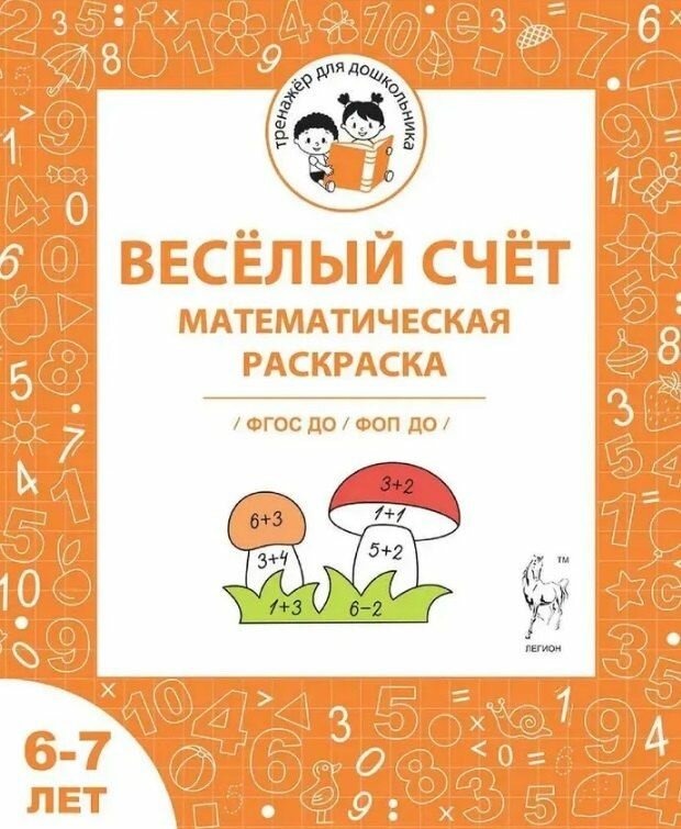 Веселый счет. Математическая раскраска от 6 до 7 лет. Мурзина М. С, Козуб С. Д. ФГОС ФОП до Легион