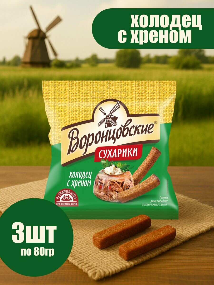 Воронцовские, Сухарики со вкусом холодца с хреном, 3 шт х 80 г, Россия