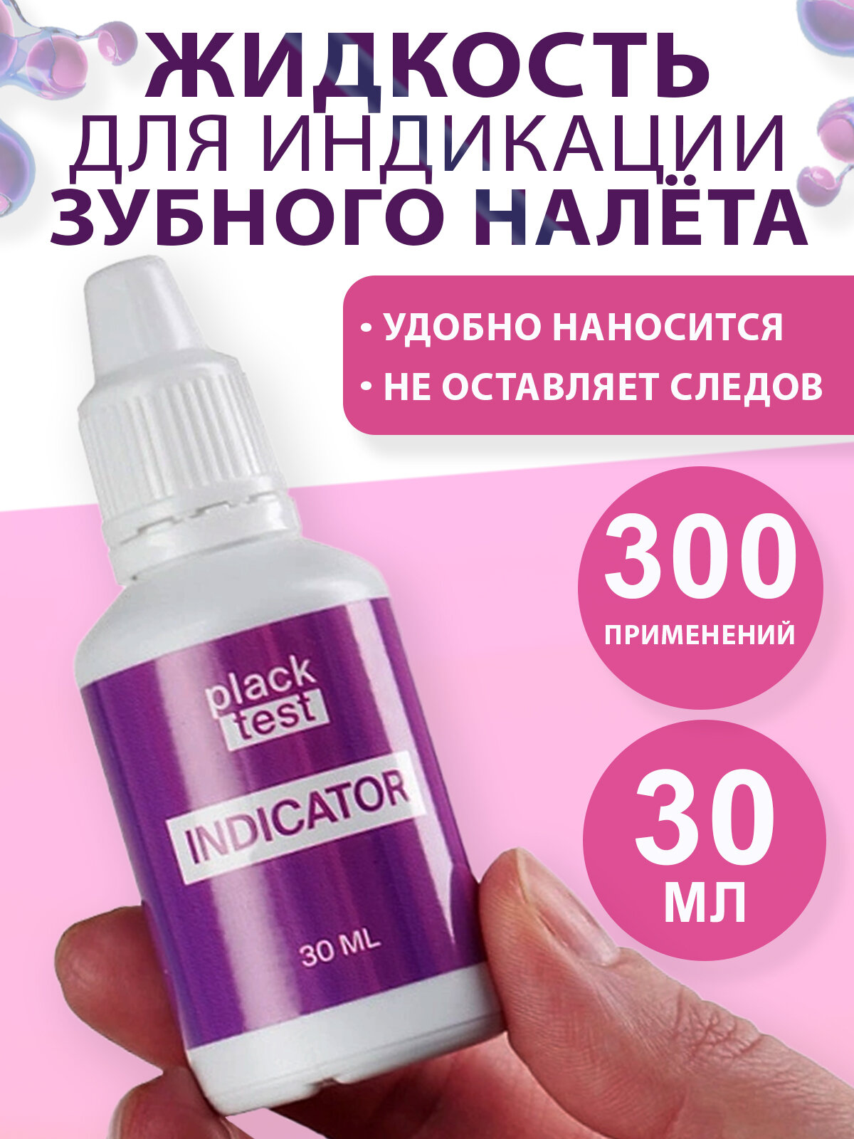 Жидкость для индикации зубного налета Plack Test 30 мл, детская, взрослая, без вкуса и запаха