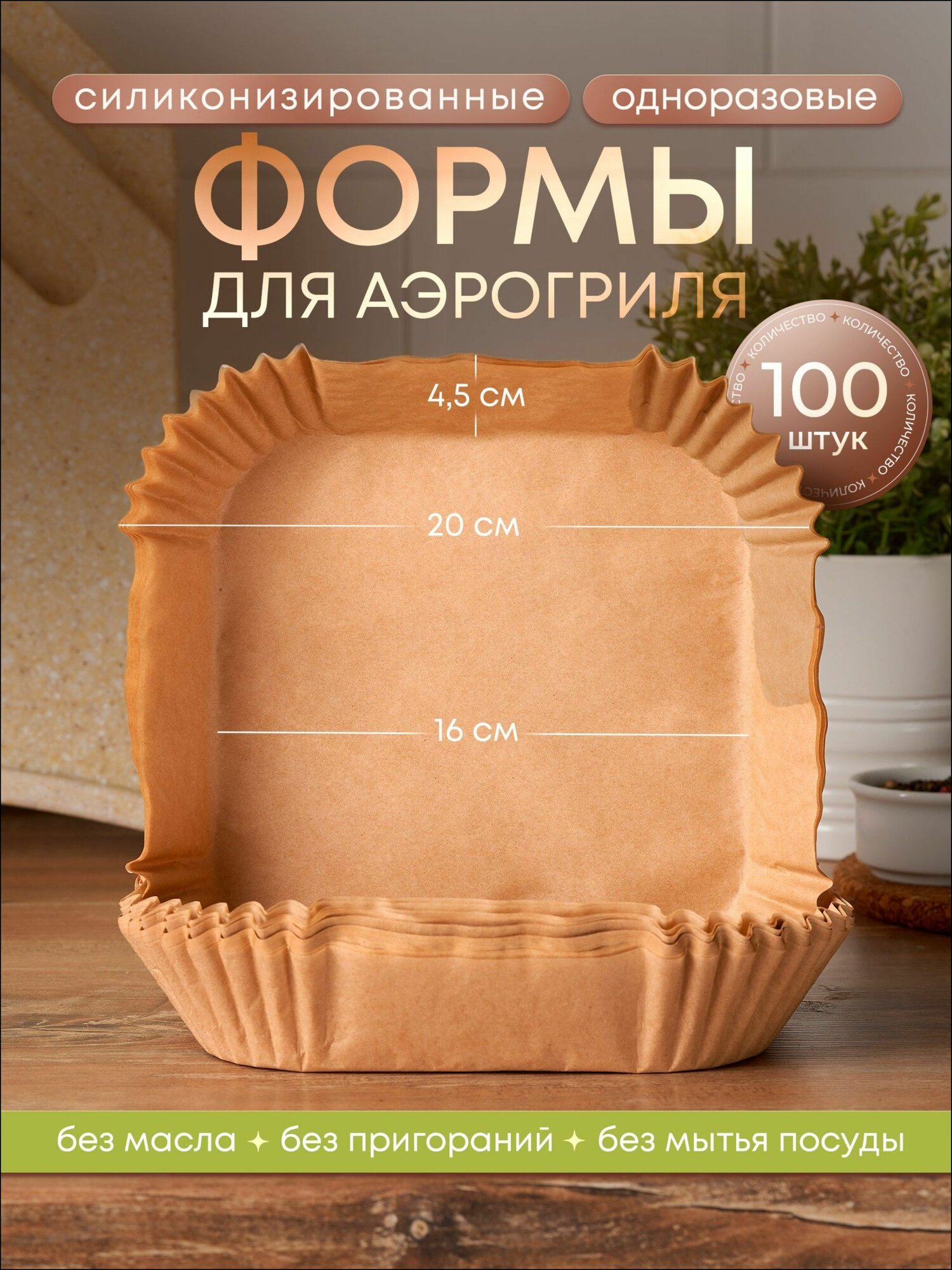 Формы бумажные для аэрогриля силиконизированные квадратные 100 шт
