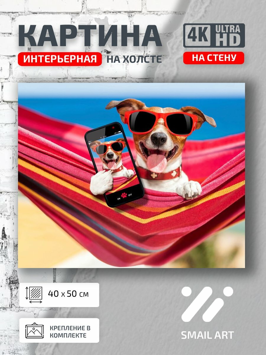 Картина на холсте интерьерная 40 на 50 на стену Отдых dog для спальни animal style интерьер