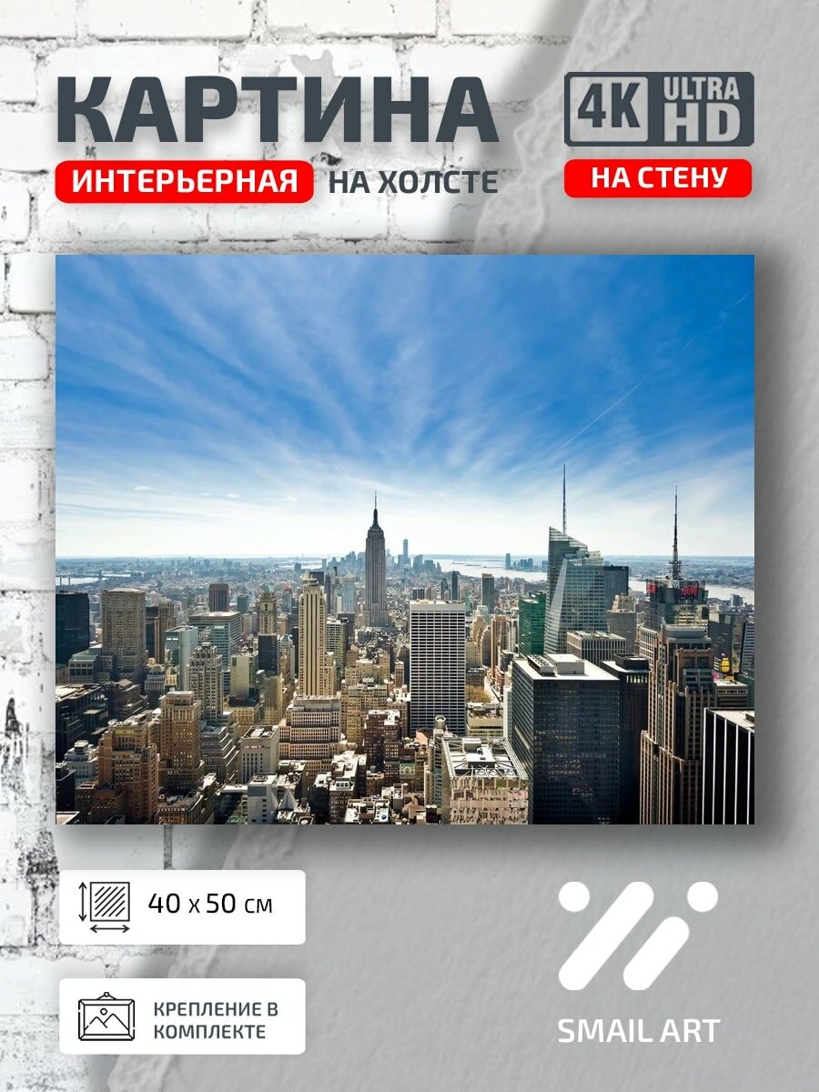 Картина на холсте интерьерная 40 на 50 на стену Город Манхэттен для студии атмосфера