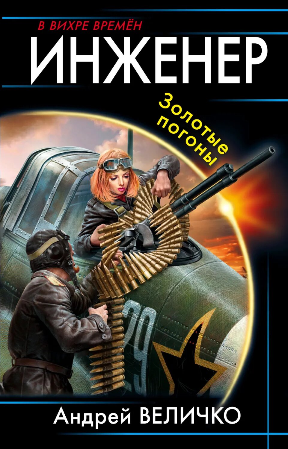 Инженер. Золотые погоны [Цифровая книга]