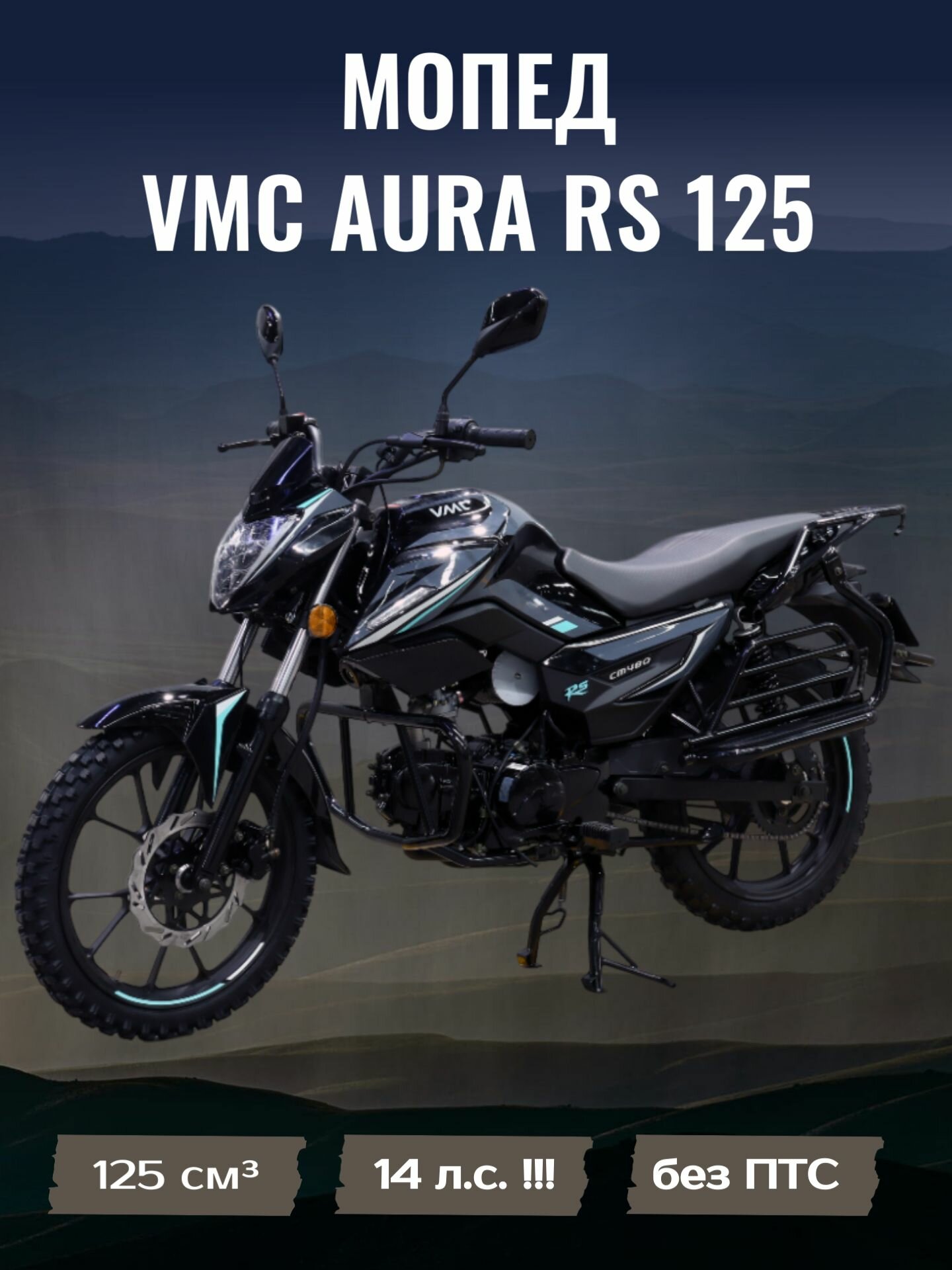 Мопед VMC (VENTO) AURA RS 125