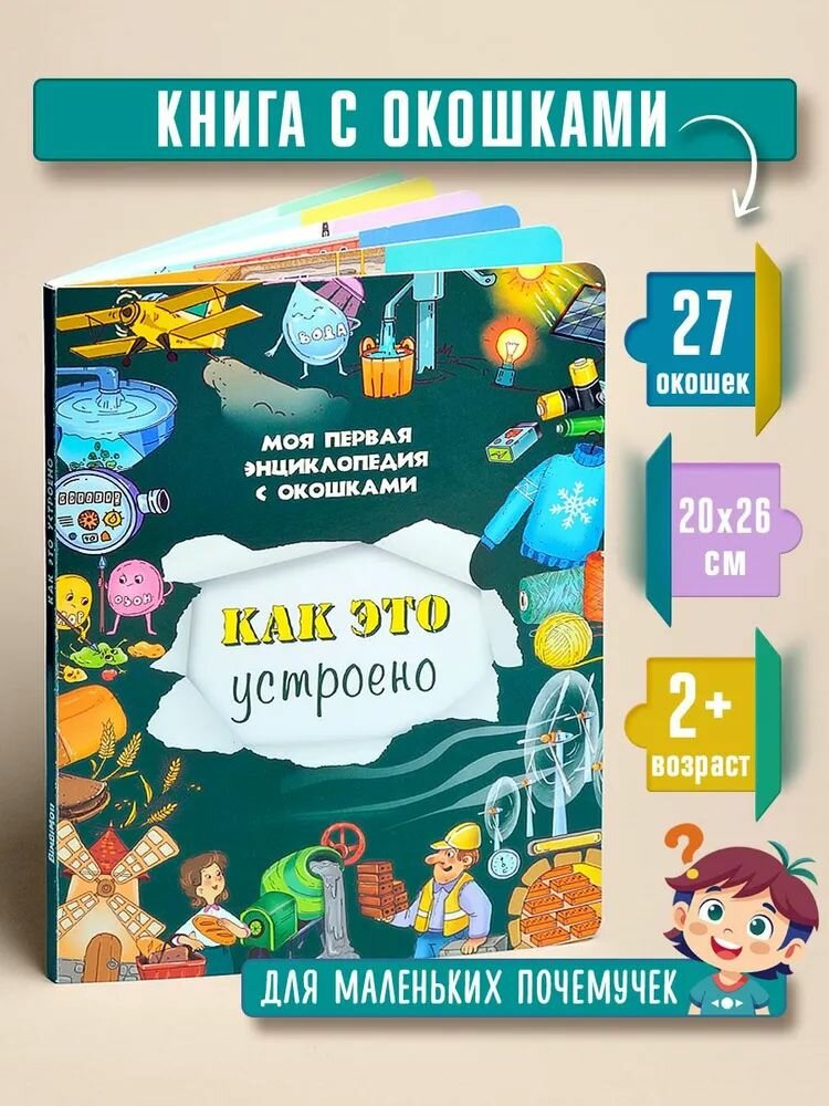 Как это устроено. Моя первая энциклопедия с окошками (Иванова О.)