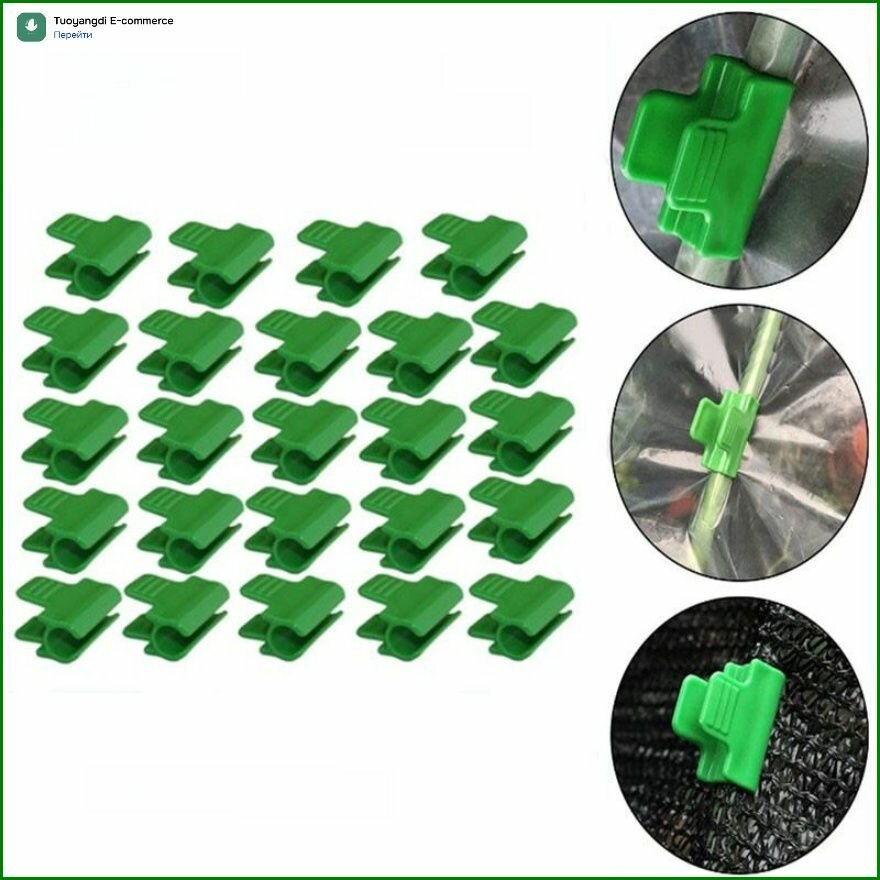 Клипса для парника,30 х 40мм, ABS пластик, 30 шт