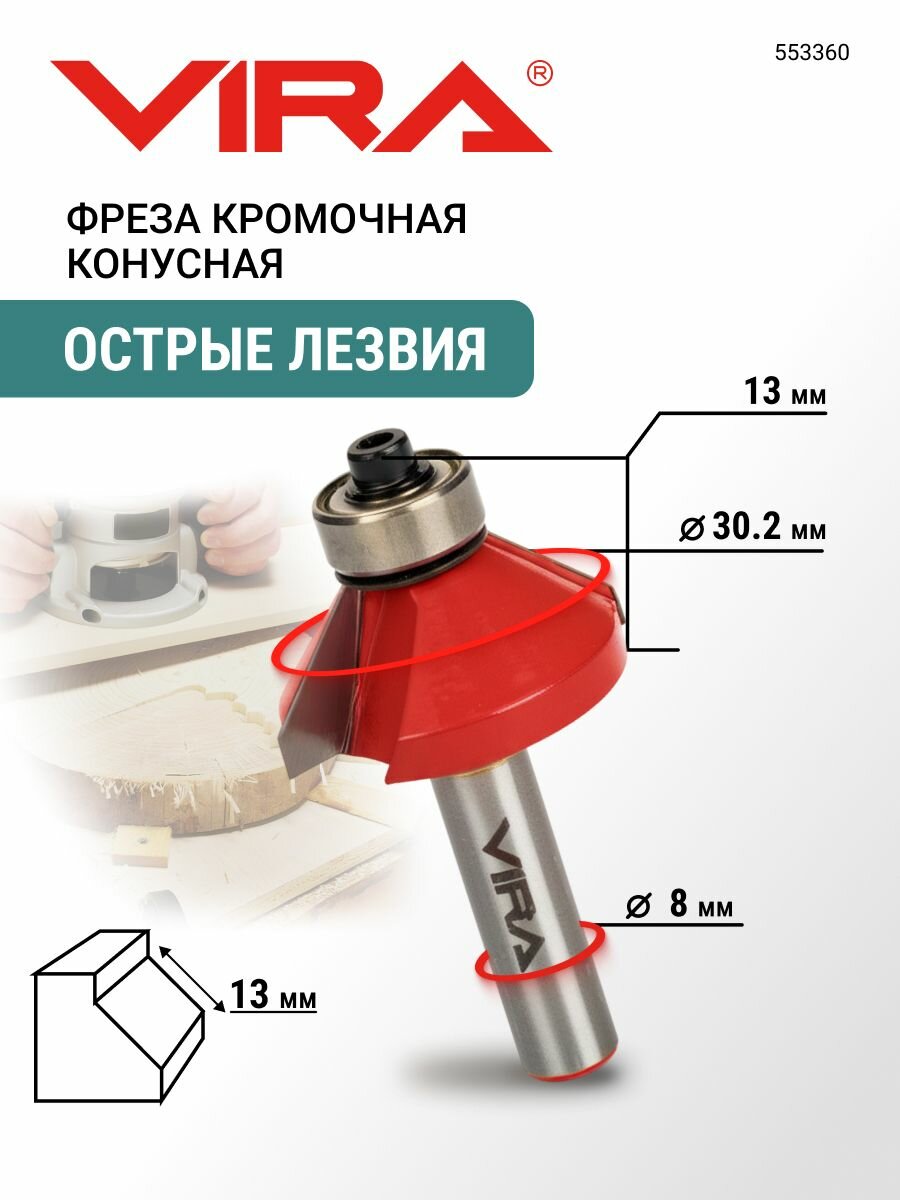 Фреза кромочная конусная 45 градусов 30.2 х 13 мм подшипник 12.7 мм хвостовик 8 мм VIRA конусная фреза с подшипником для кромки
