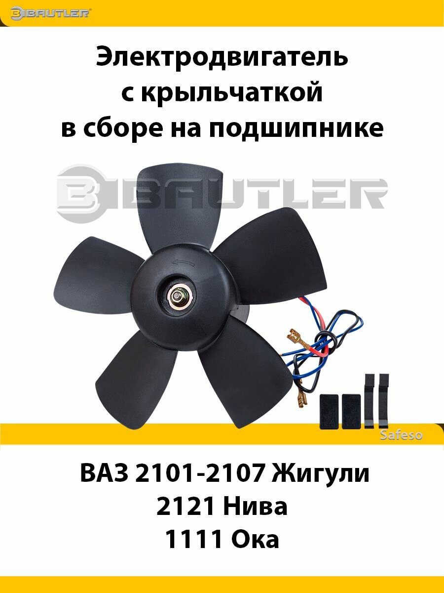 Электровентилятор отопления (электродвигатель с крыльчаткой в сборе на подшипнике) для ВАЗ Лада 2101-2107, 2121 Нива, 1111 Ока