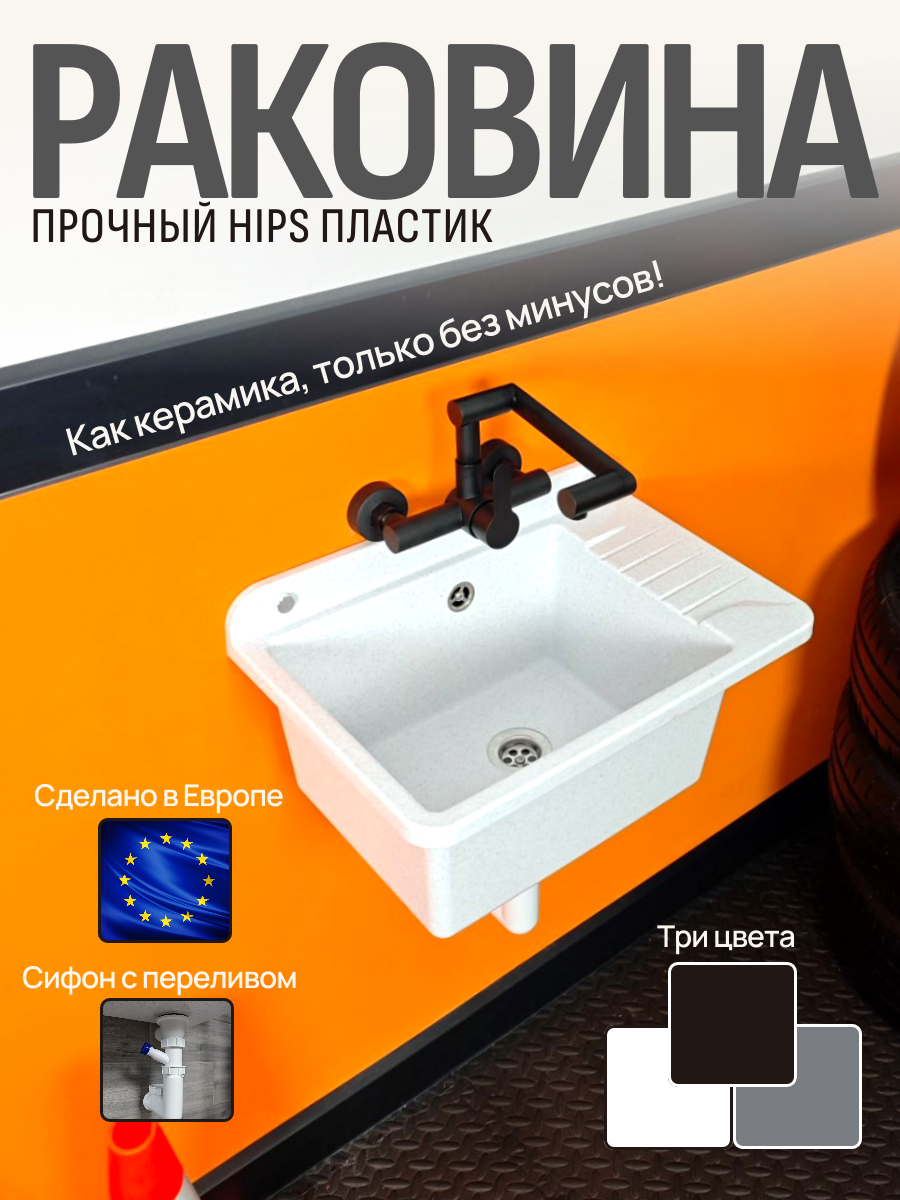 Раковина пластиковая универсальная подвесная с сифоном, мойка техническая