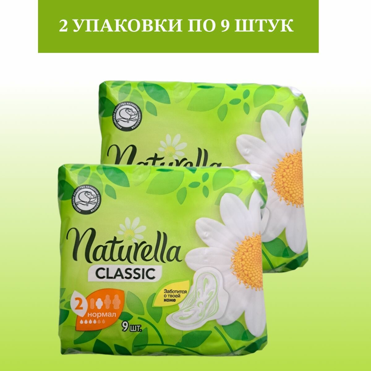 Женские гигиенические прокладки Naturella Classic нормал 9шт - 2уп.