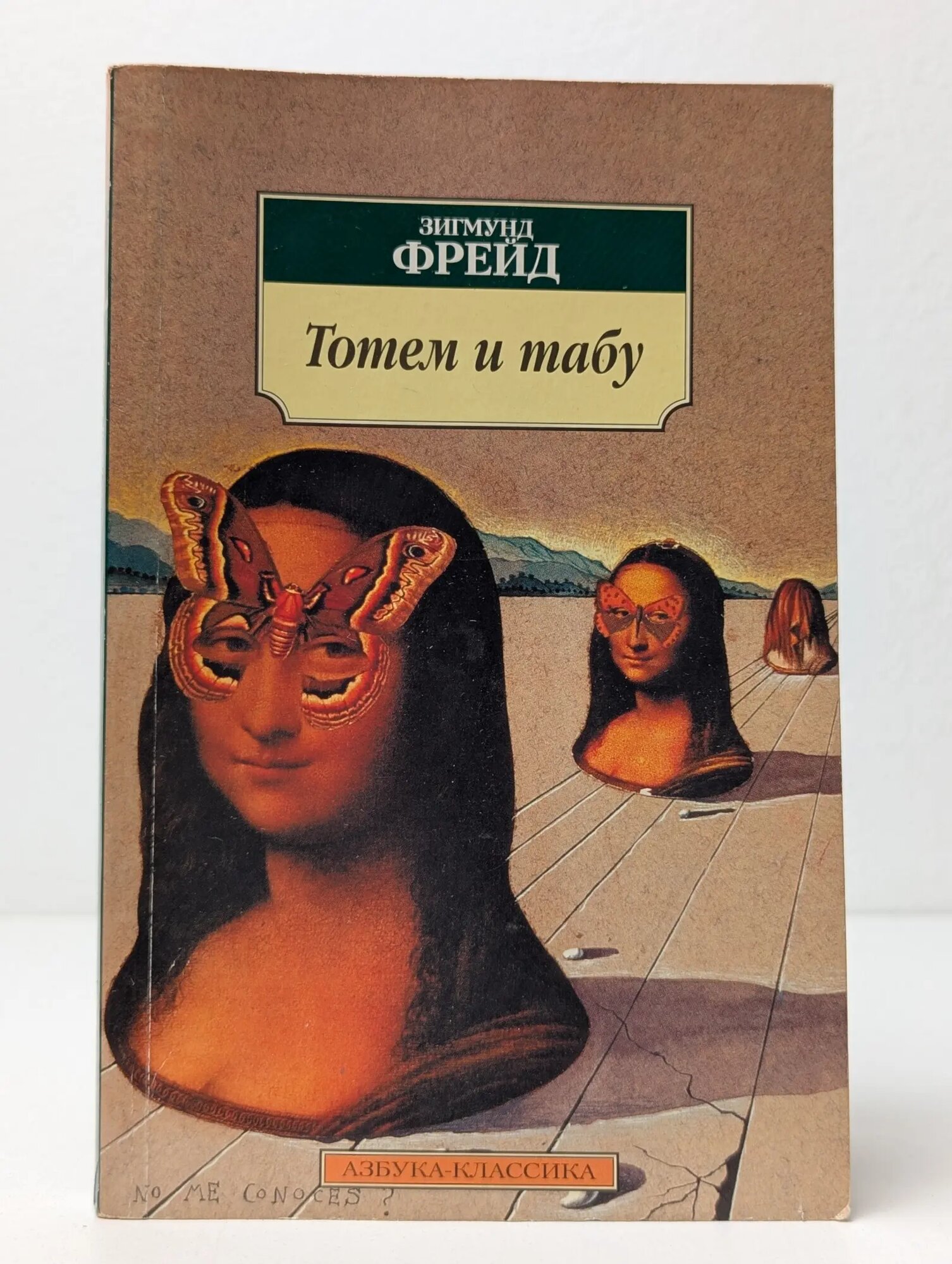 Тотем и табу Фрейд Зигмунд 2006