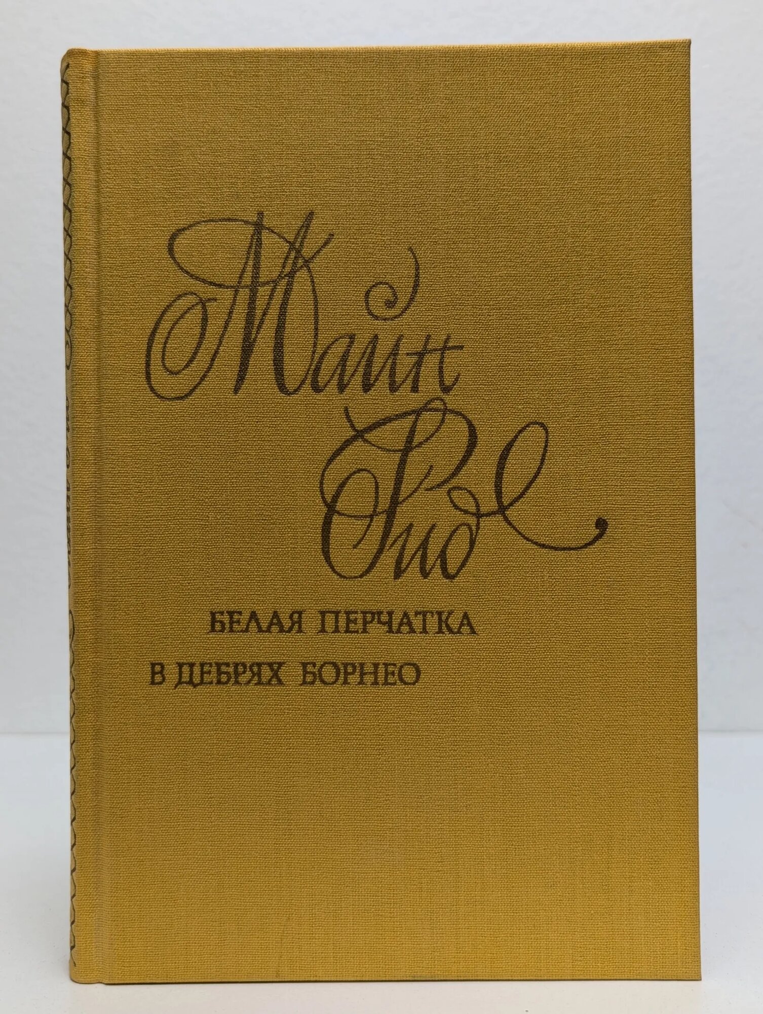 Белая перчатка. В дебрях Борнео Рид Томас Майн 1991
