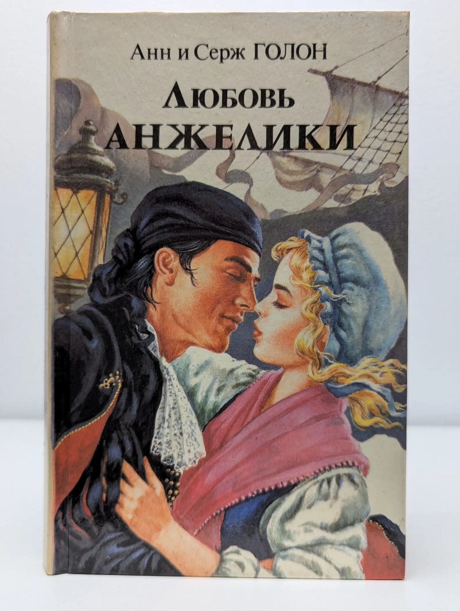 Любовь Анжелики. В двух книгах. Книга 2 Голон Серж, Голон Анн 1993