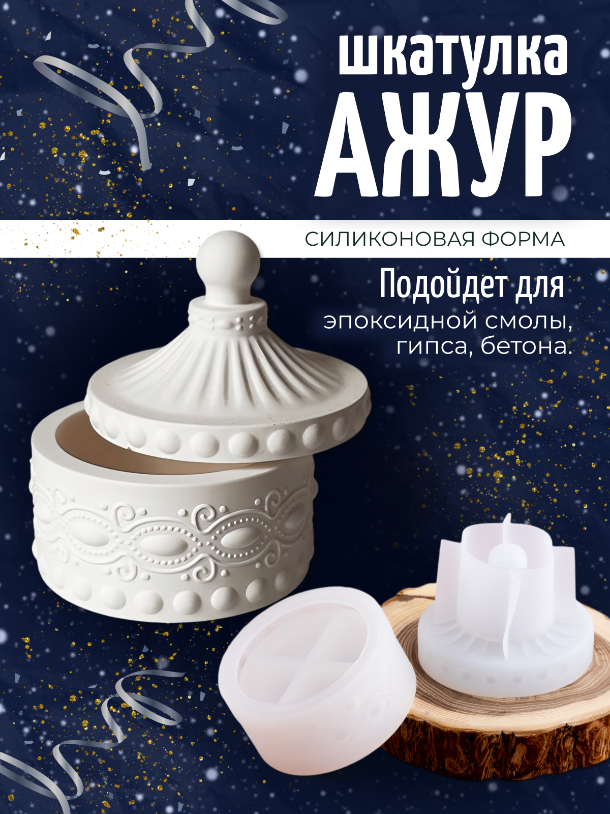 Молд силиконовый, силиконовая форма для эпоксидной смолы "Шкатулка", Ажур, COLOR Si