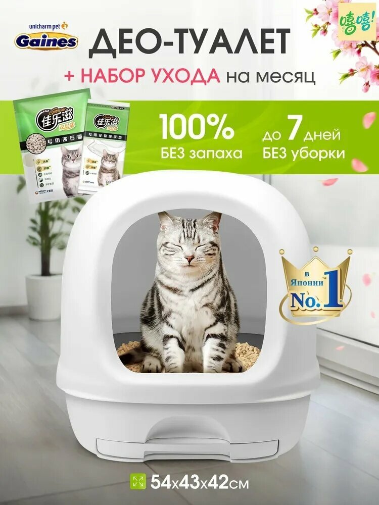 Системный лоток, део-туалет для кошек закрытого типа, набор для ухода на месяц UNICHARM