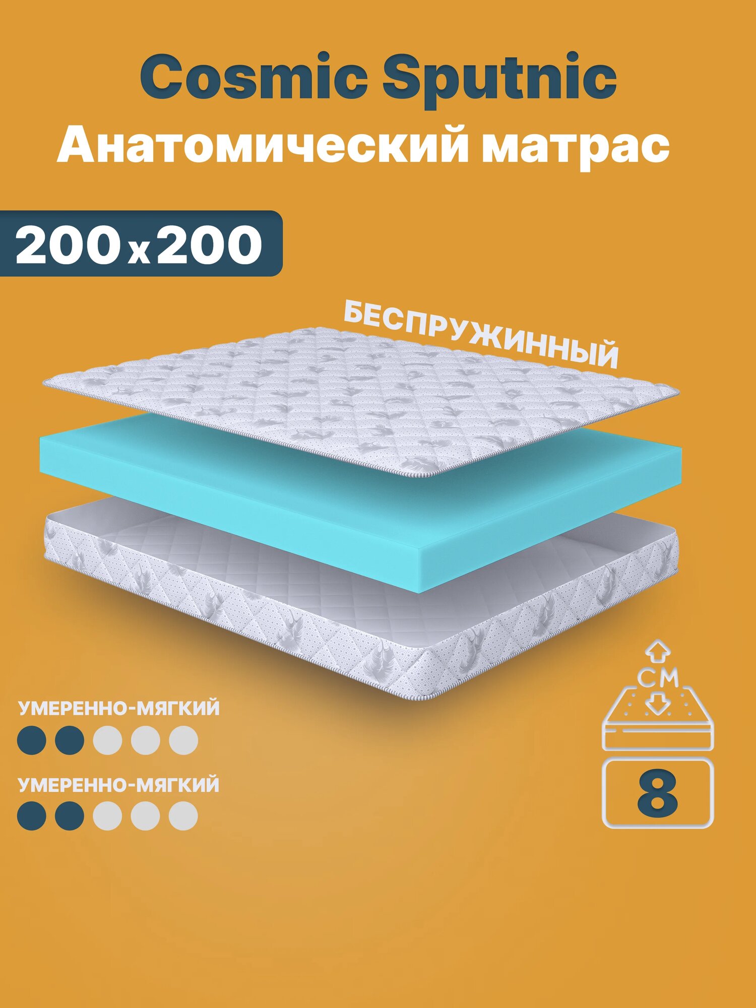 Матрас 200х200 см беспружинный для двухспальной кровати "Cosmic Sputnic" двусторонний с одинаковой жесткостью