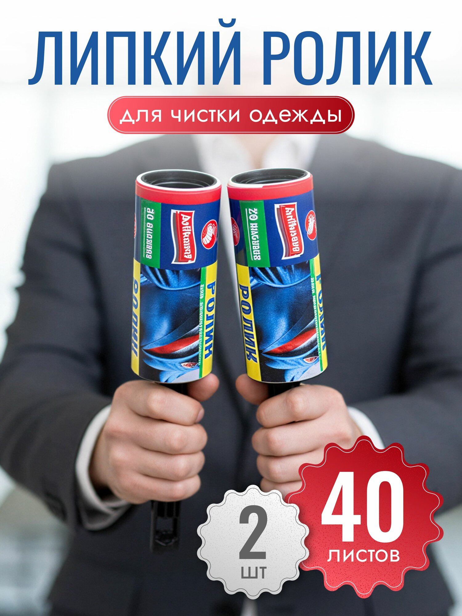Ролики для чистки одежды, 2 шт, 40 листов, цвет белый/черный