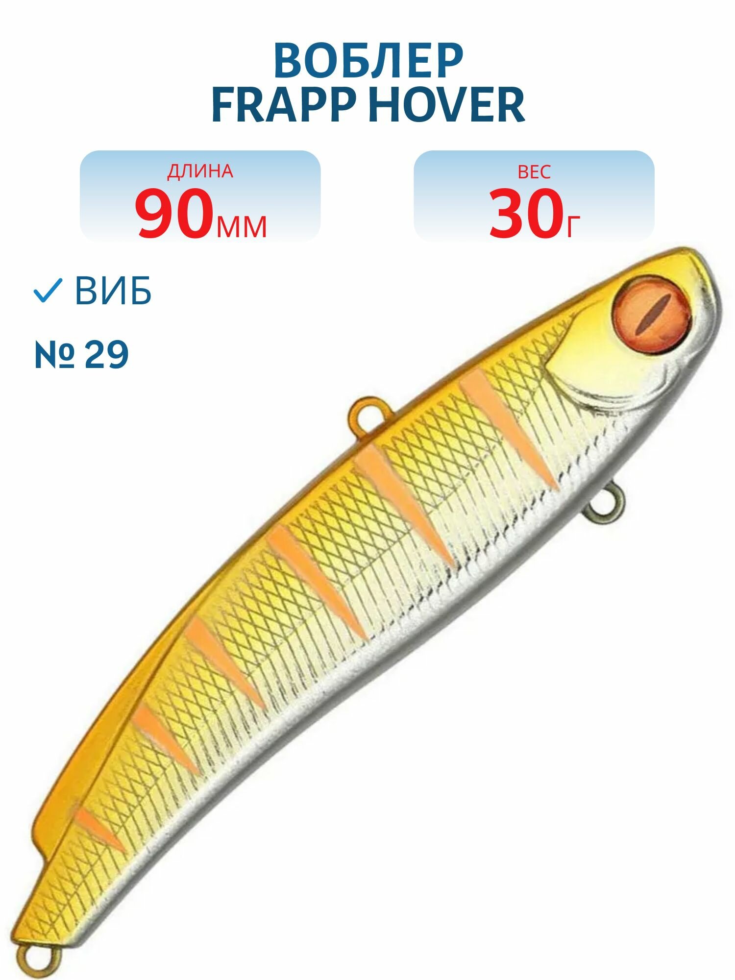 Виб (Vib) Frapp Hover 90 30 гр, цвет #29