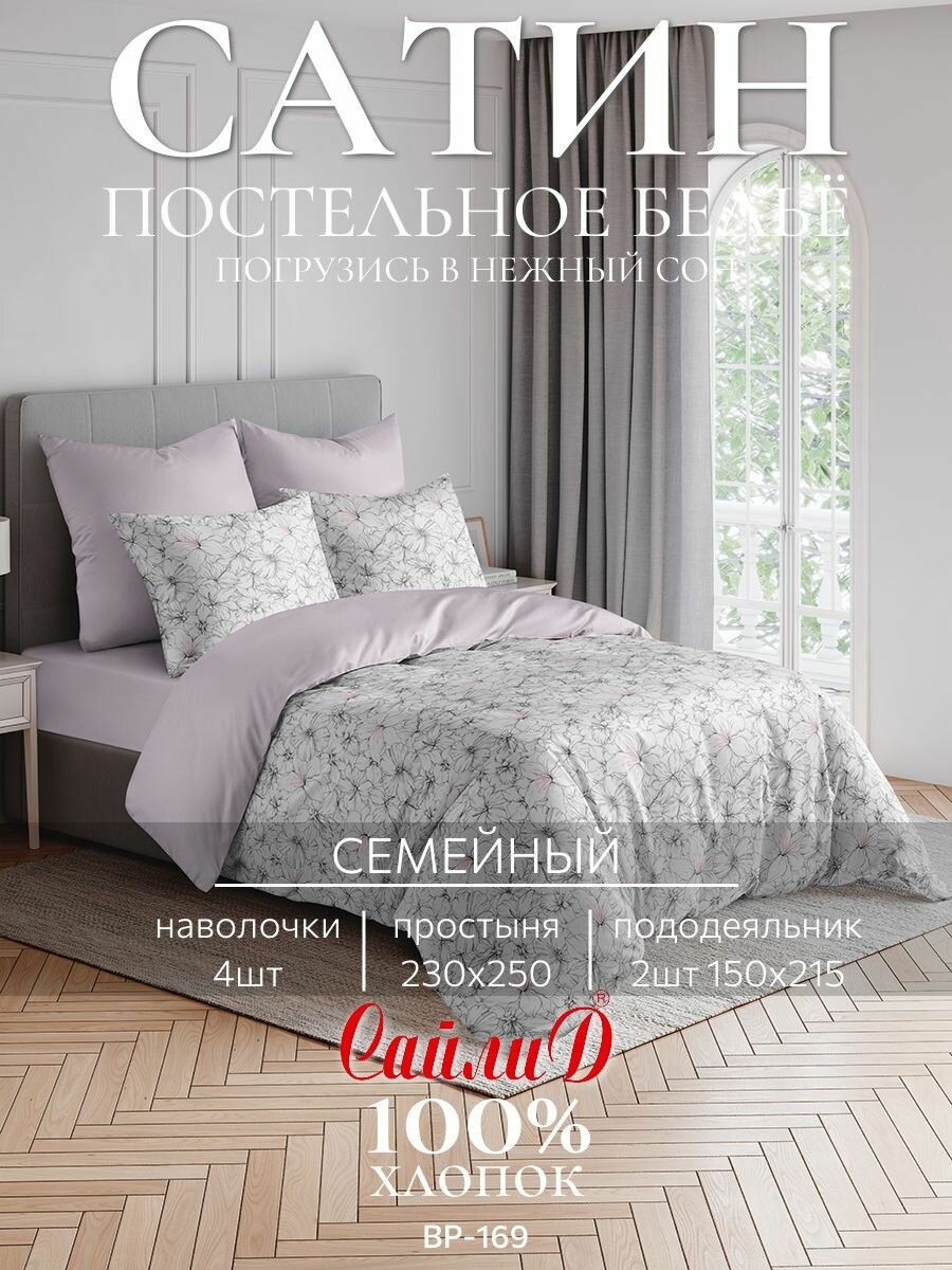 Комплект постельного белья Семейный, Сатин, 100% хлопок, СайлиД