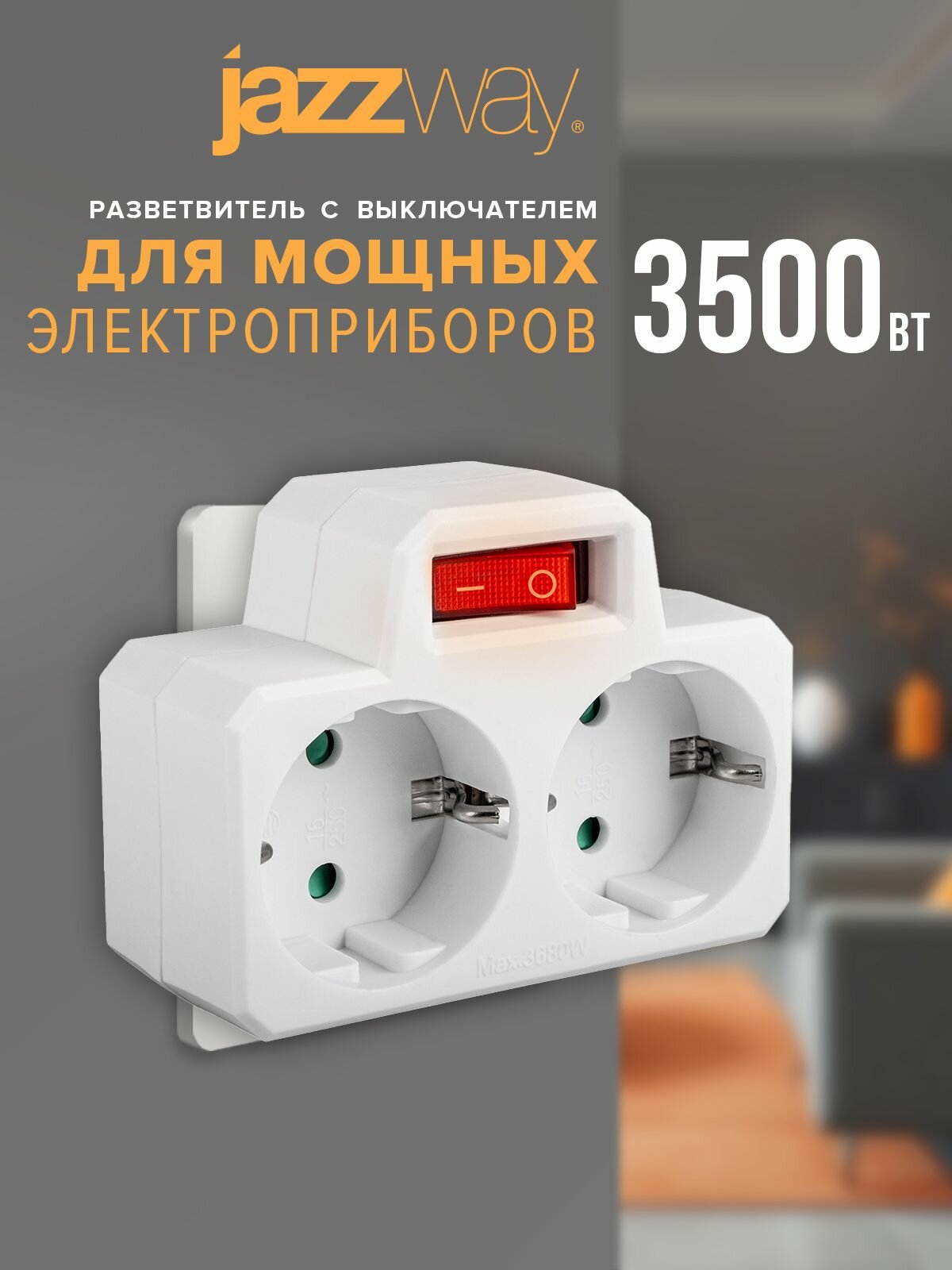 Разветвитель бытовой с заземлением и выключателем JAZZway AD-2GS 16 А (3500ВТ)