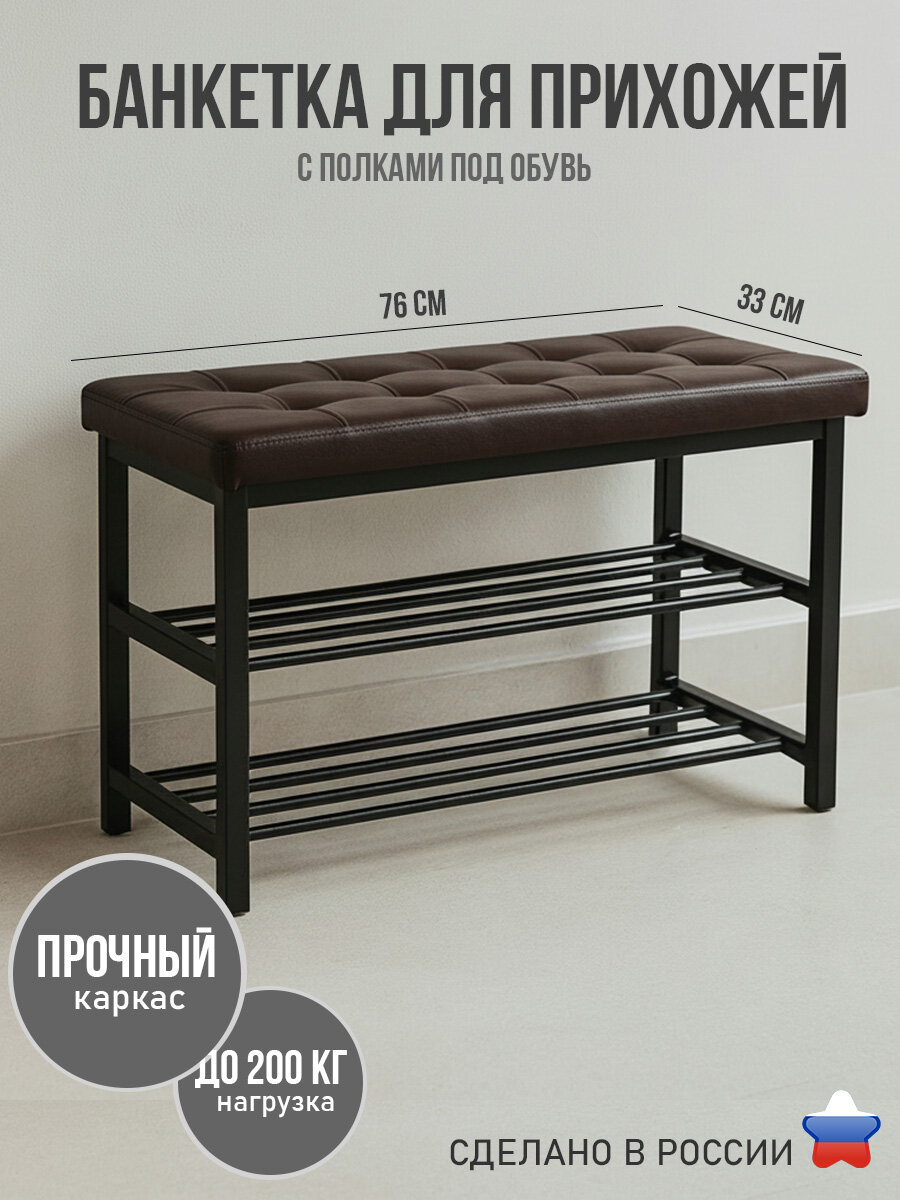 Банкетка для прихожей с мягким сиденьем и полками под обувь, нагрузка 200 кг