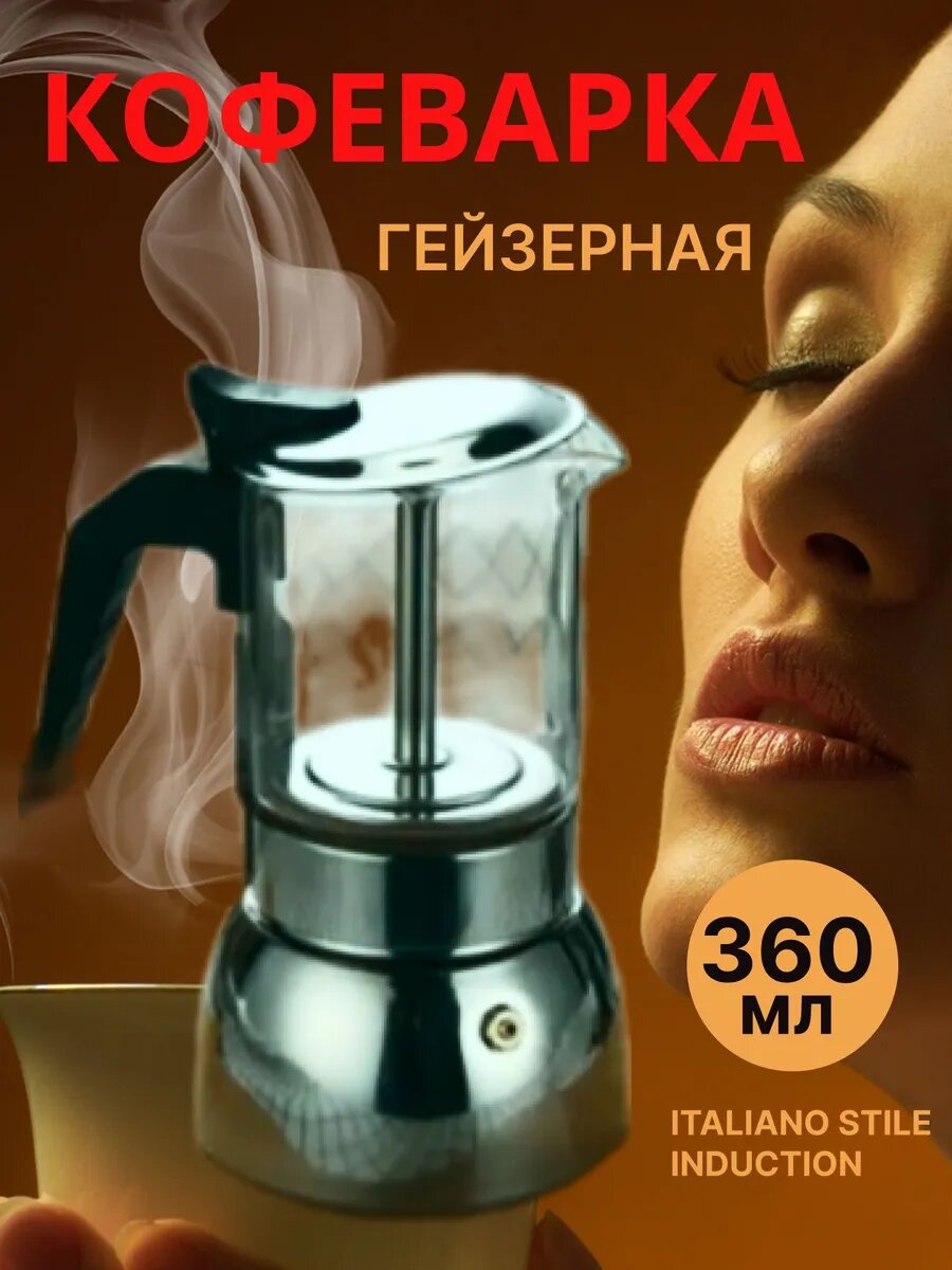 Гейзерная кофеварка ITALIANO STILE INDUCTION 360мл. для индукционной плиты/для всех типов плит, стальная