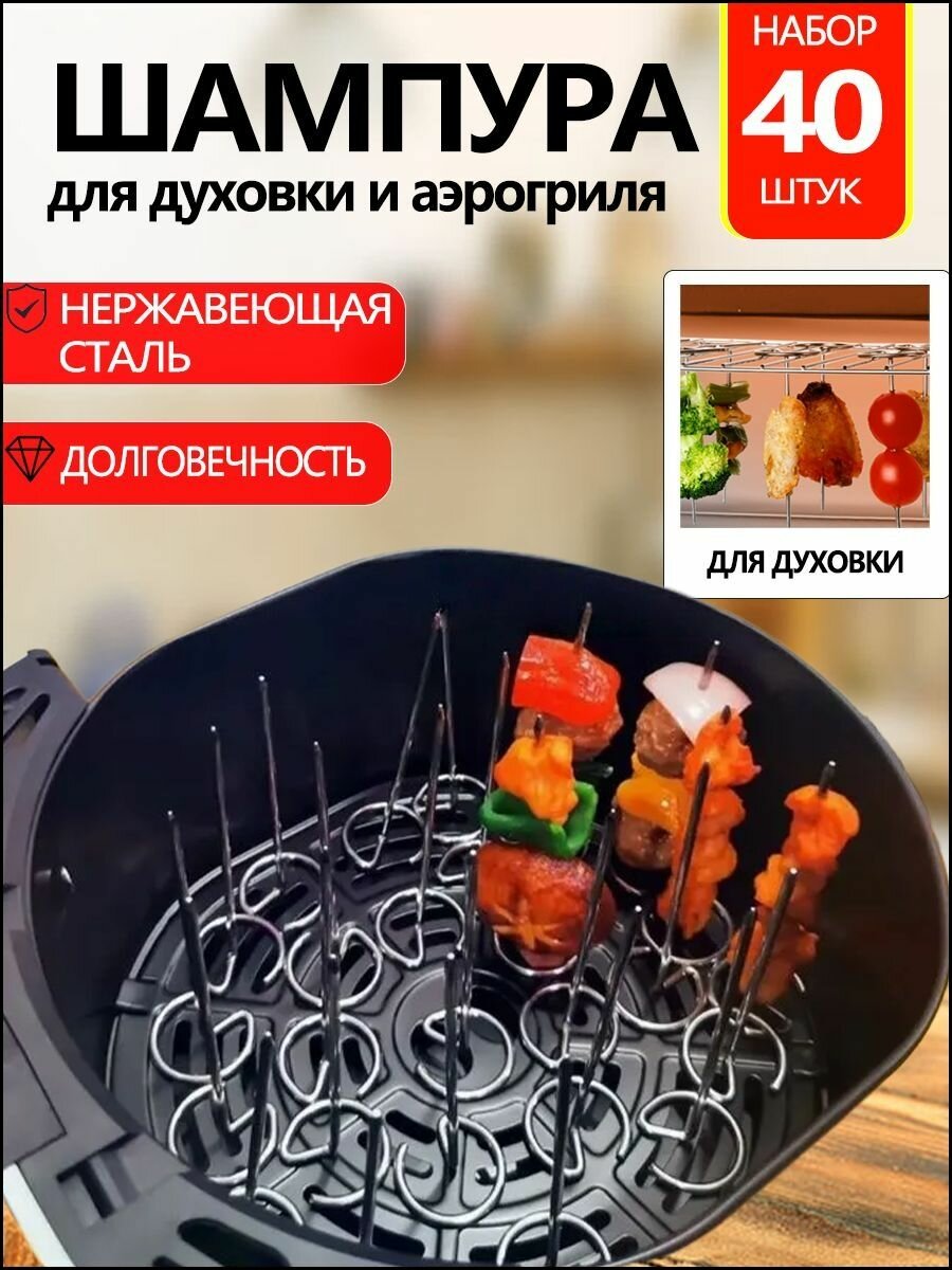 Набор из 40 шампуров из нержавеющей стали для шашлыка, подходит для аэрогриля и духовки, прочные и многоразовые