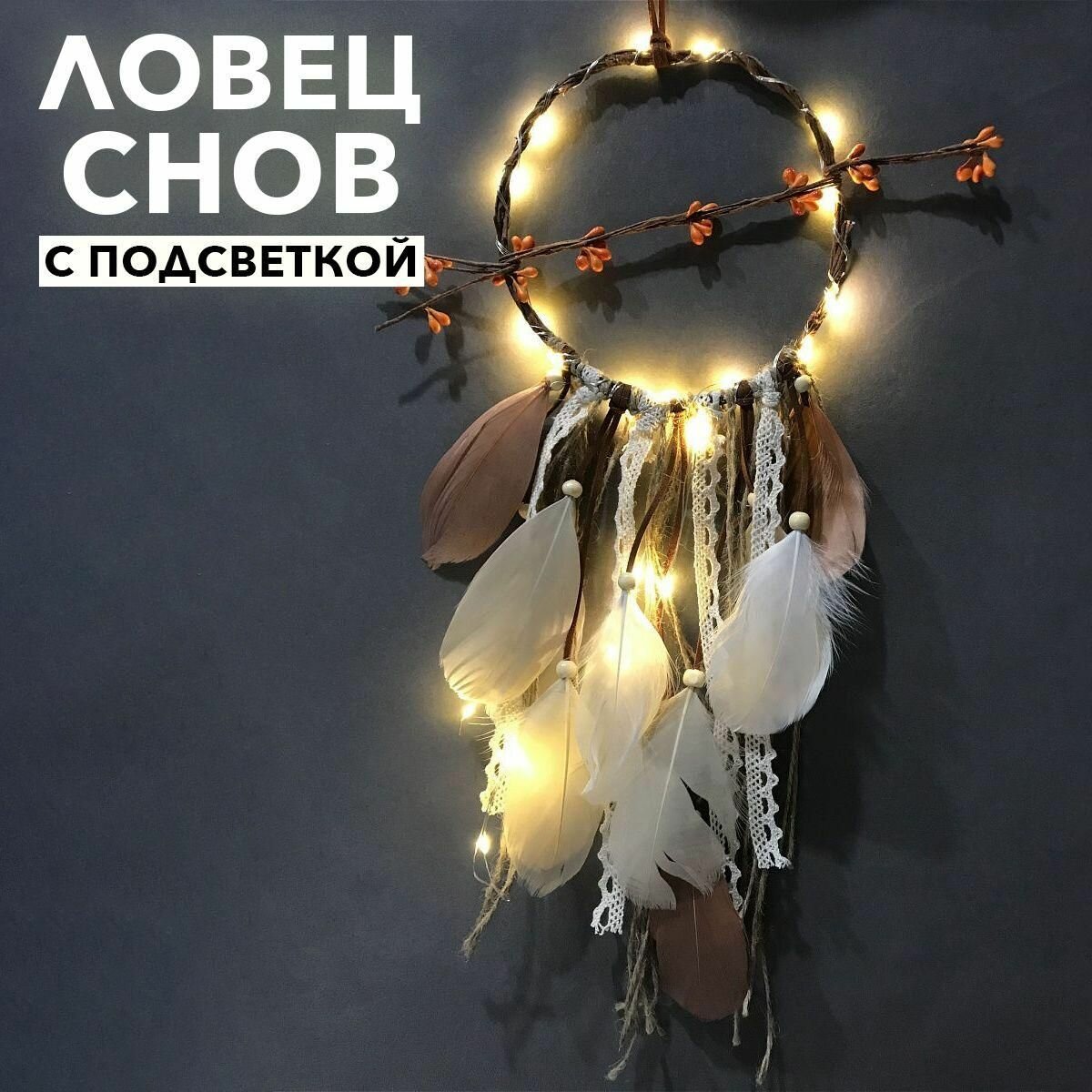 Большой белый ловец снов сонник с подсветкой, бусинами и перьями на стену, готовый оберег, амулет для дома