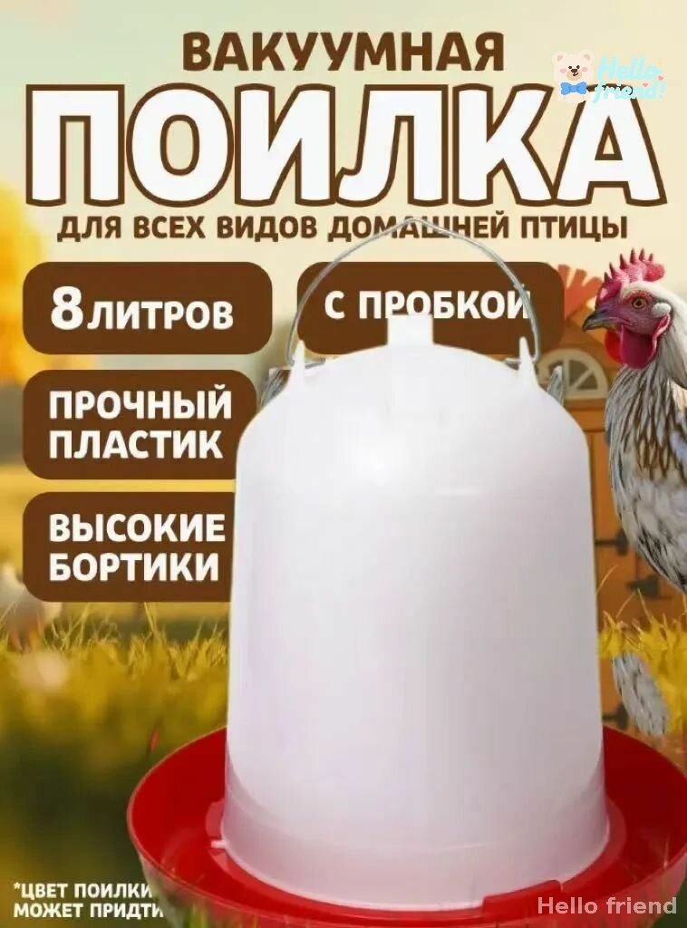 Вакуумная поилка R121, для бройлеров и куриц, пластик, 8 л, красная