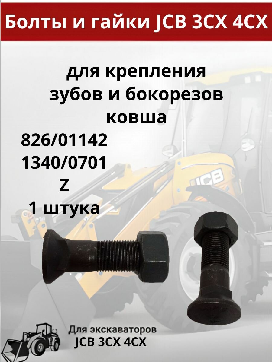 Болт с гайкой 826/01142 для зубов бокорезов ковша экскаватора JCB 3CX 4CX , набор 1 шт, запчасти OEM для спецтехники