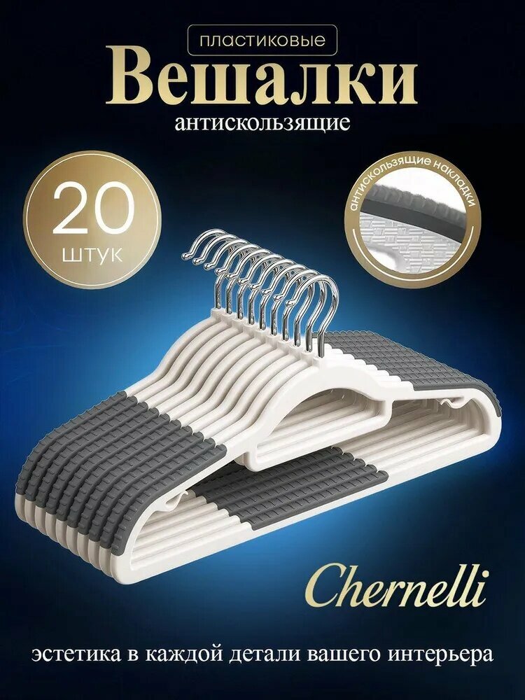Набор вешалок Chernelli "Антискользящие", для одежды, пластик, 20 шт