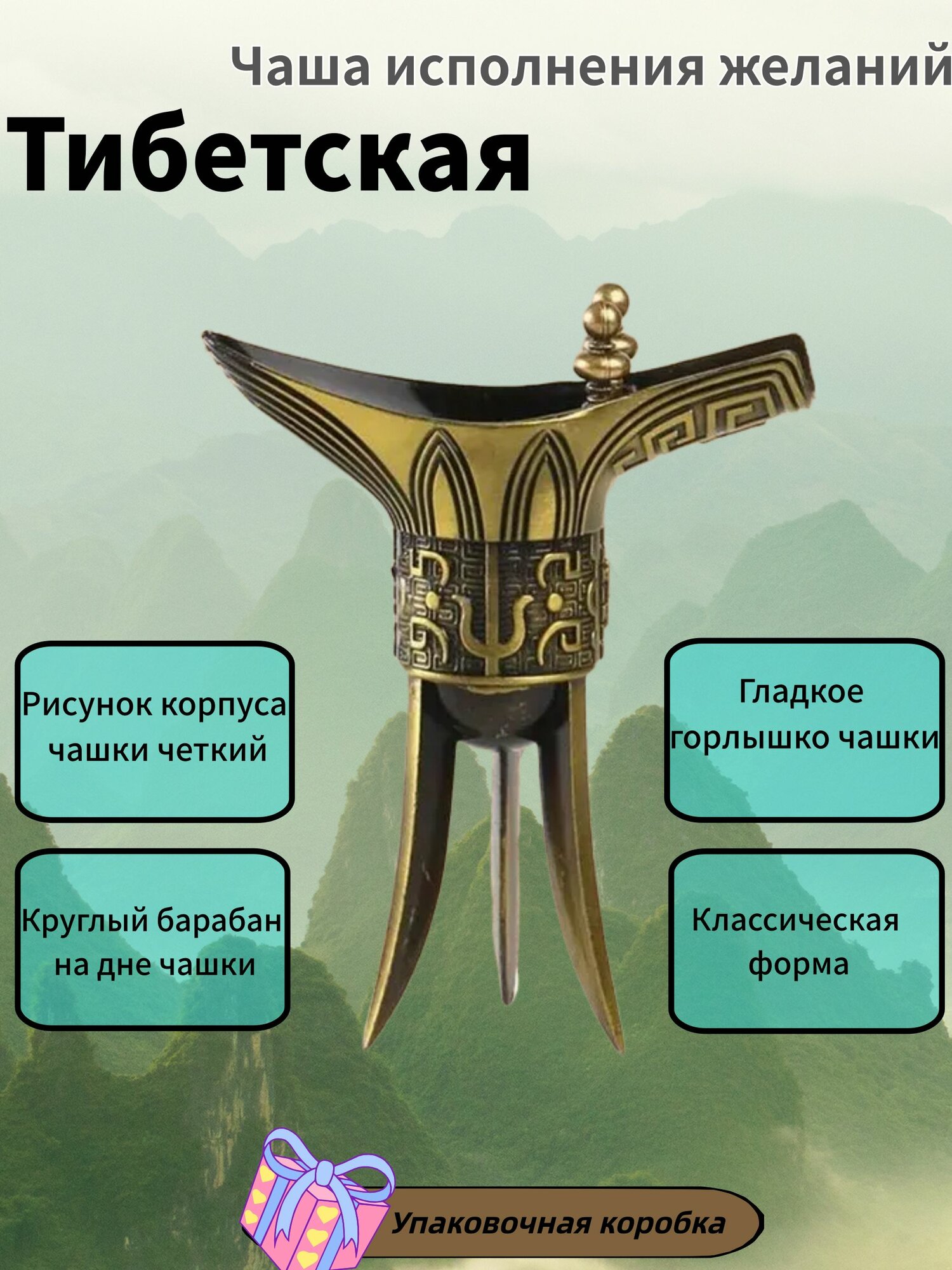 Тибетская Чаша исполнения желаний