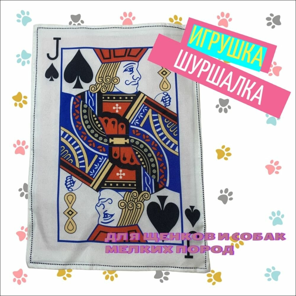 Игрушка - шуршалка для щенков и собак мелких пород. Игральная карта - валет.
