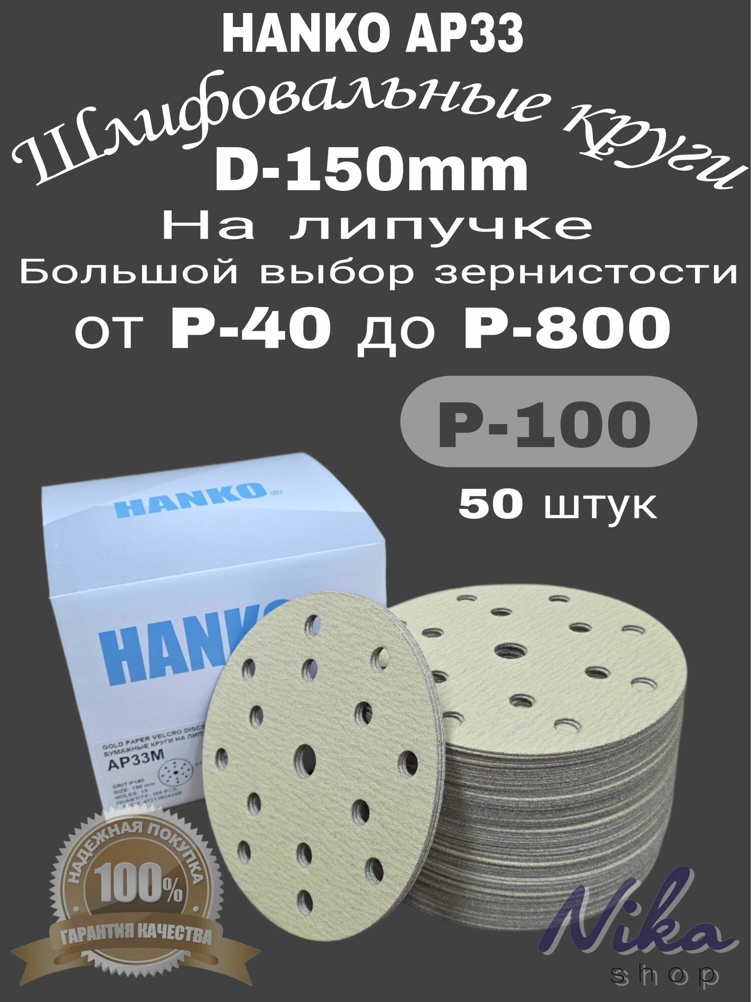 Круг шлифовальный на липучке; 150мм; Р100 - 50 штук. Hanko AP33