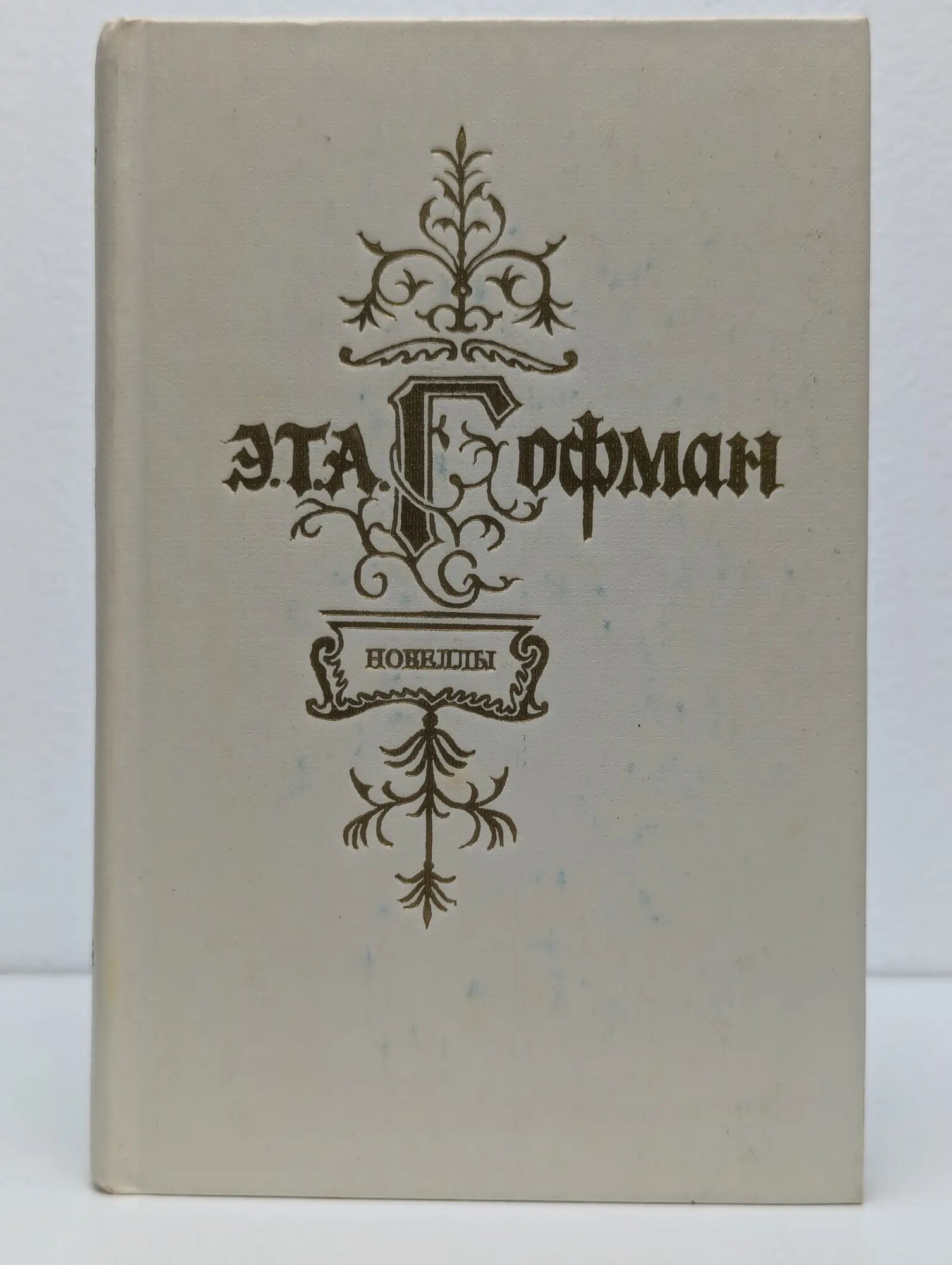 Э. Т. А. Гофман. Новеллы Гофман Эрнст Теодор Амадей 1983