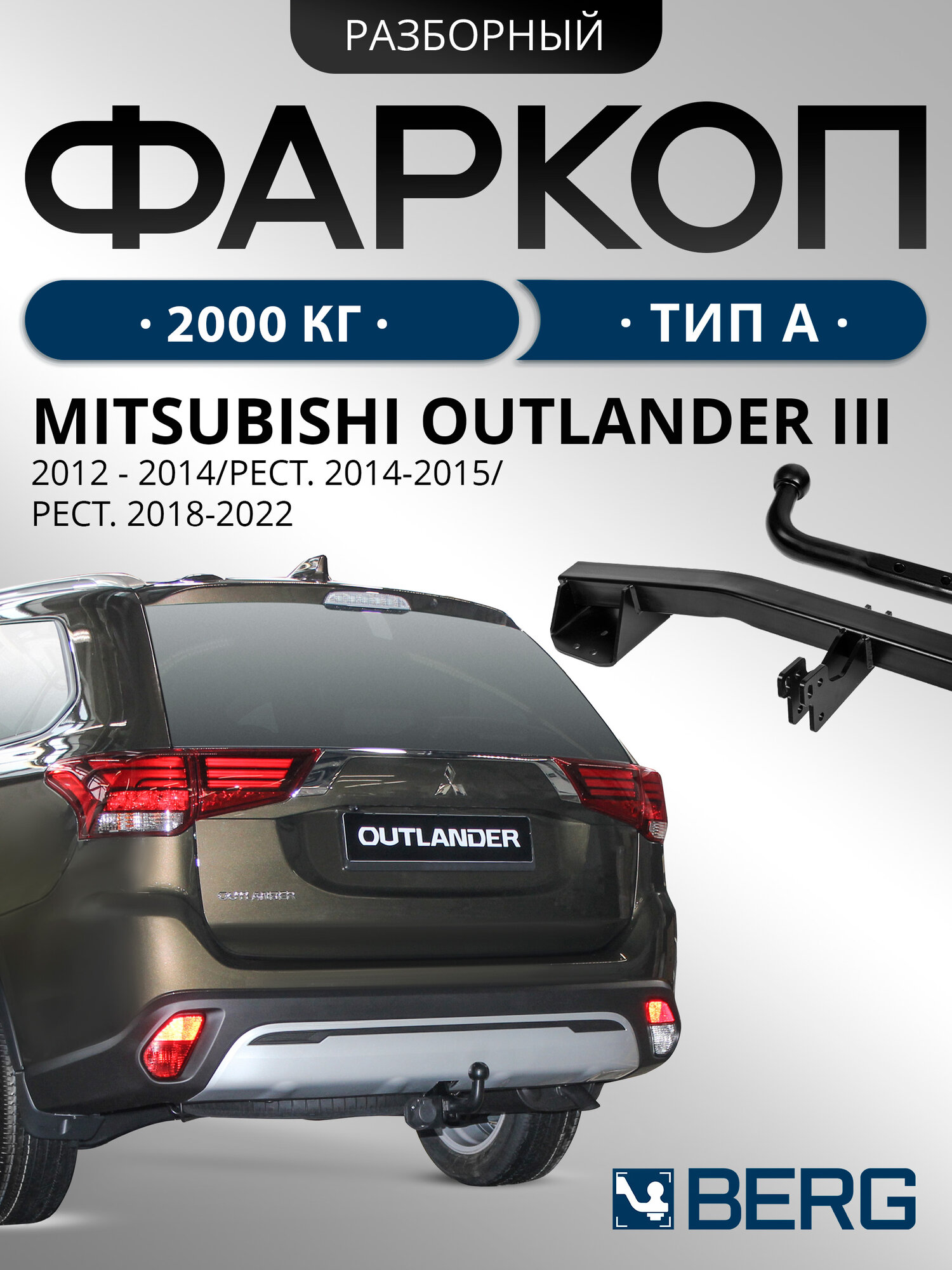 Фаркоп Berg для Mitsubishi Outlander III поколение 2012-2022, шар A, 2000/100 кг, F.4013.001