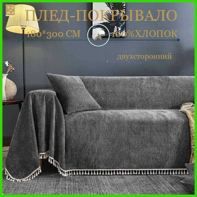 Лева Плед , Хлопок, 180 см х 300 см