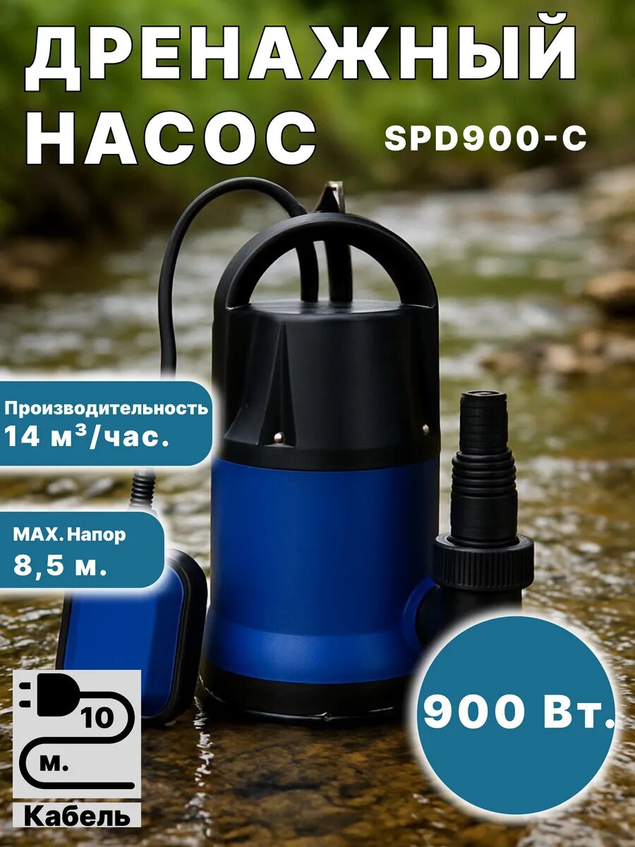 Дренажный насос SPD900-C