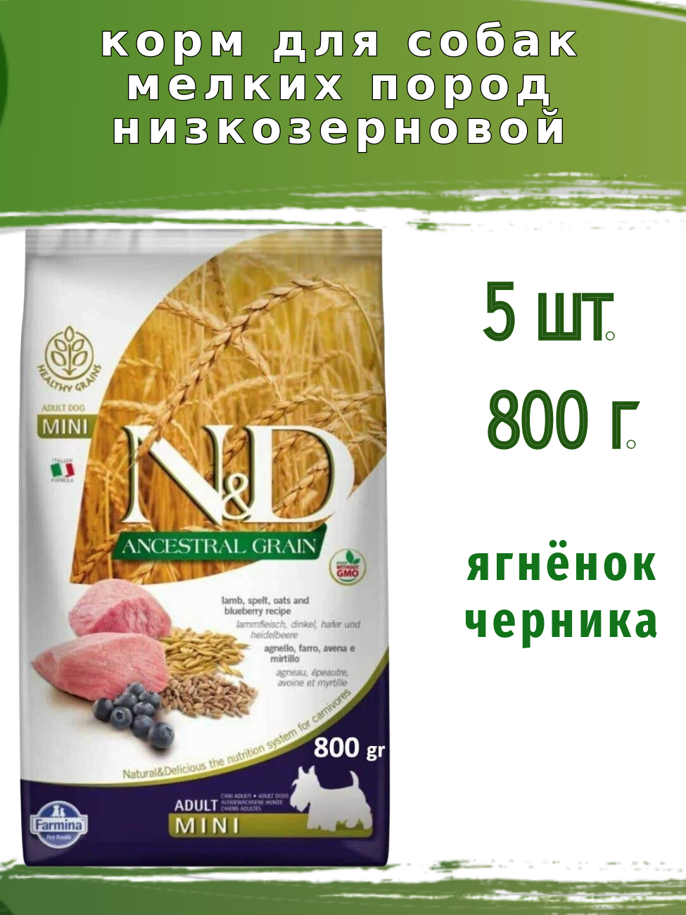 Farmina 5шт по 800г N&D Dog низкозерновой, с ягненком и черникой корм для собак мелких пород